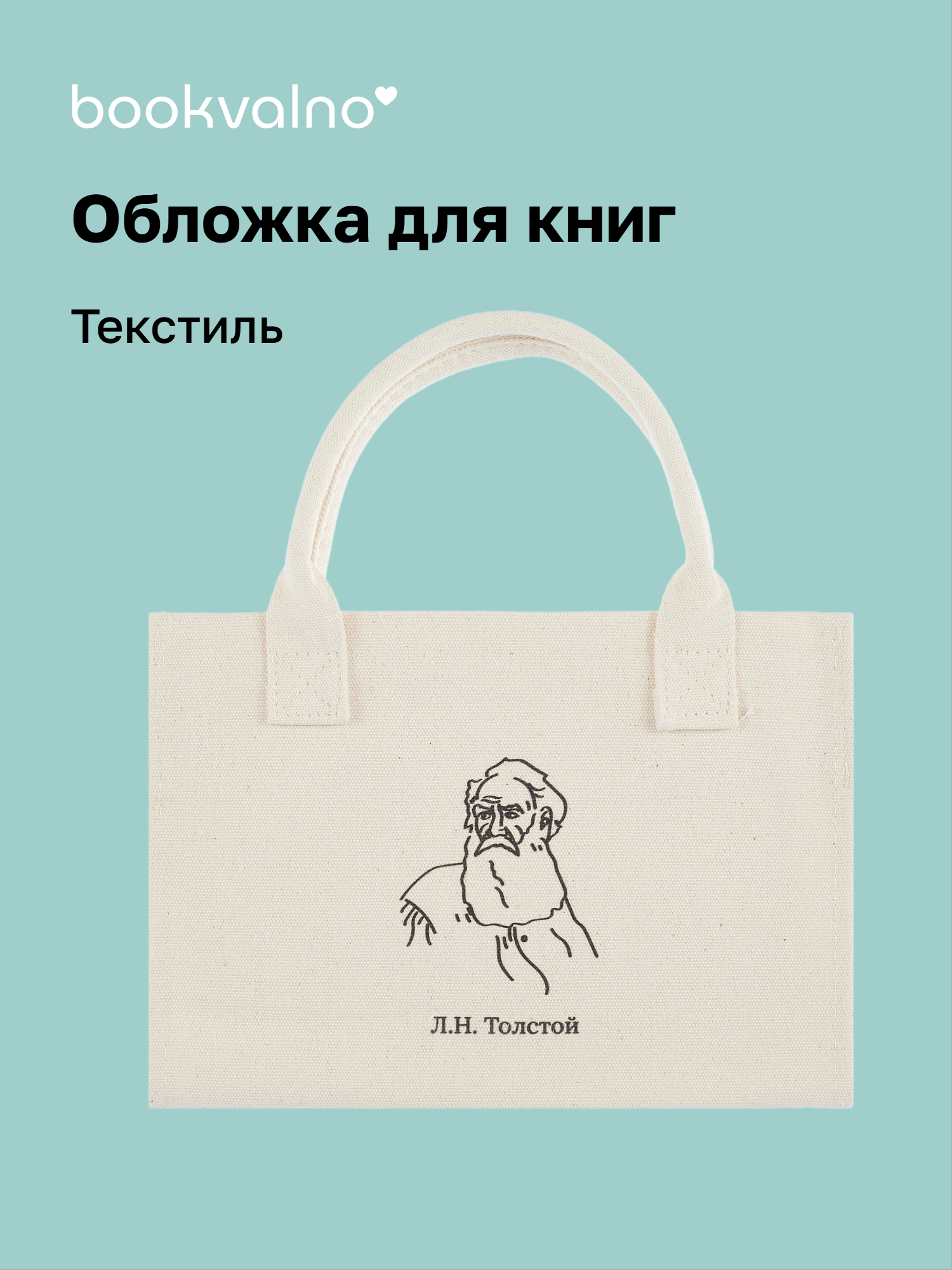 Обложка для книг "Цитаты. Толстой Л. Н" ткань, Bookvalno