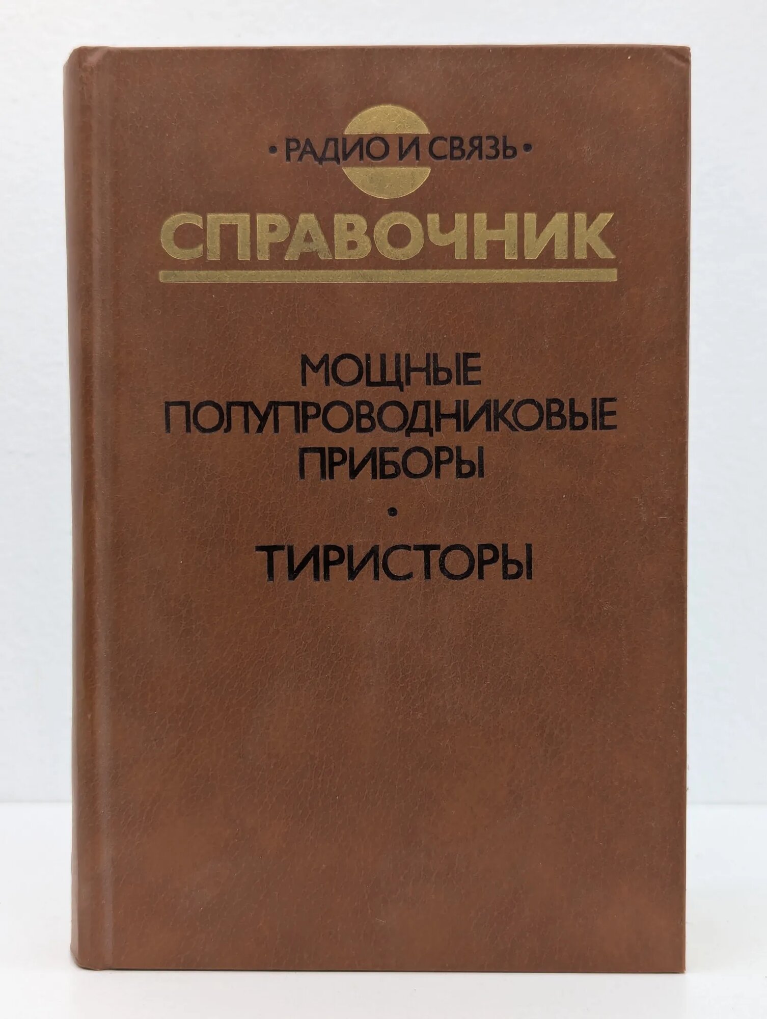 Мощные полупроводниковые приборы. Тиристоры Замятин Владимир Яковлевич, Кондратьев Борис Владимирович, Петухов Владимир Матвеевич 1988