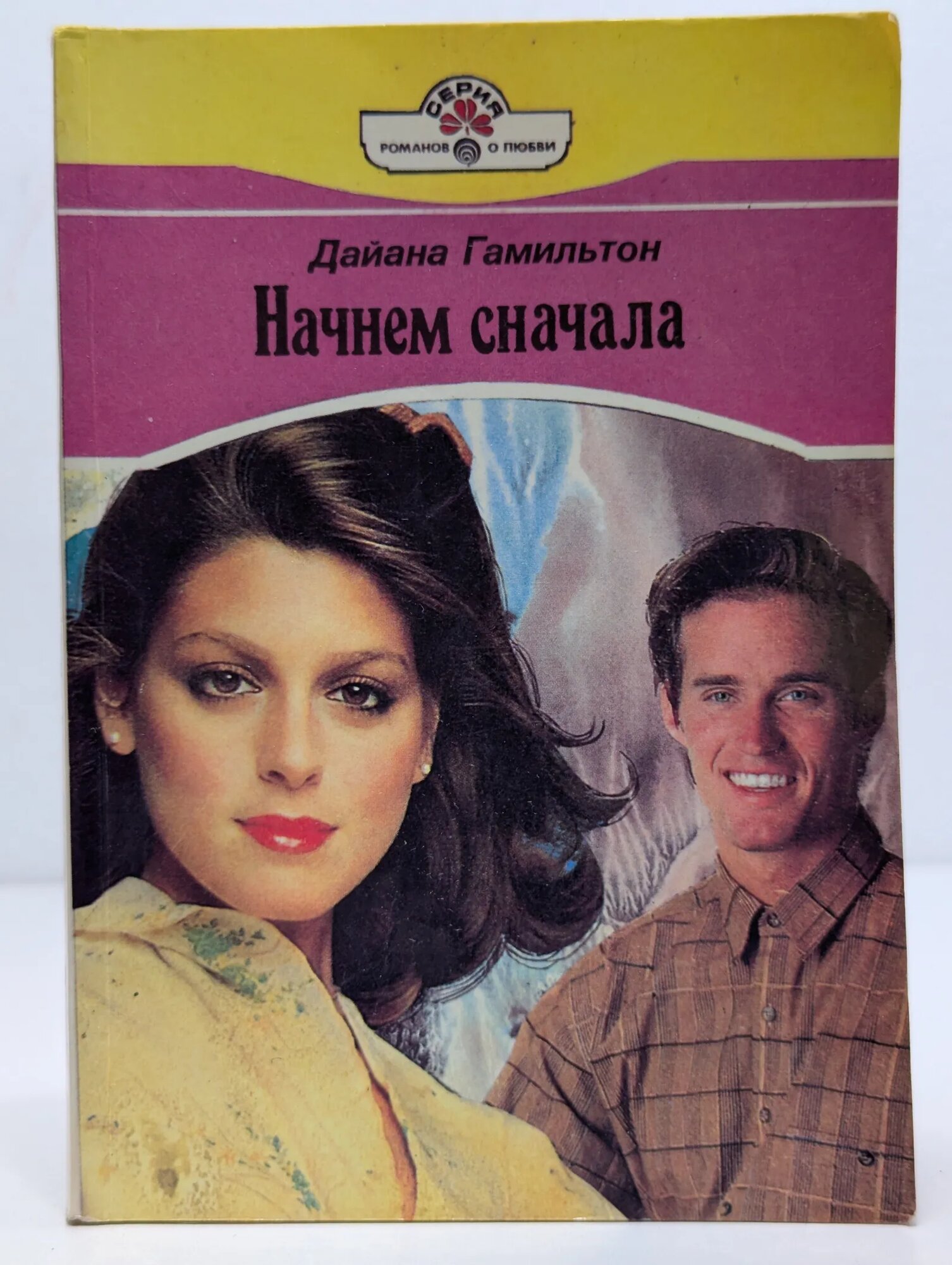 Начнем сначала Гамильтон Дайана 1993