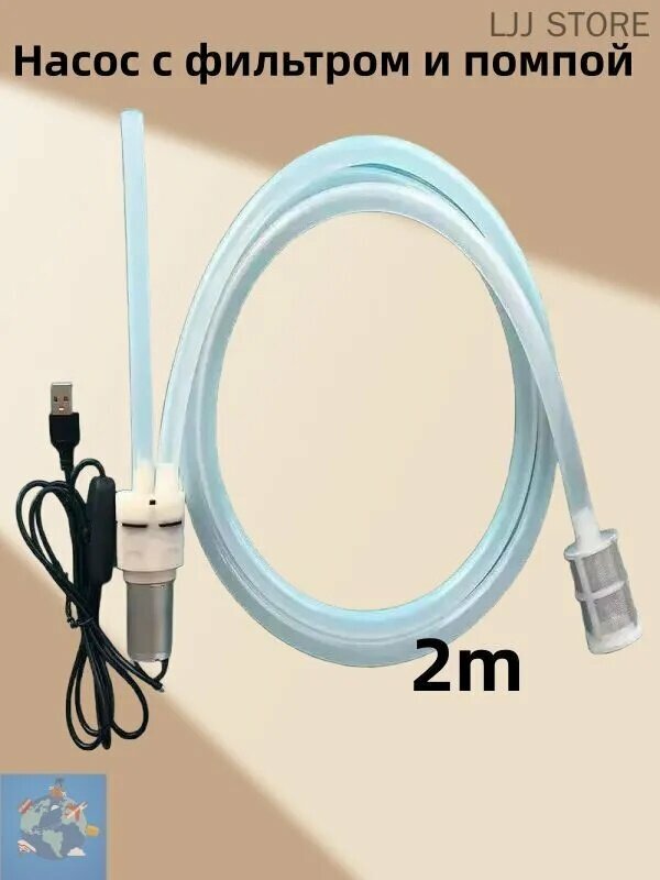 Насос с фильтром и помпой (для перекачки браги и жидкостей), usb, кнопка вкл. на проводе