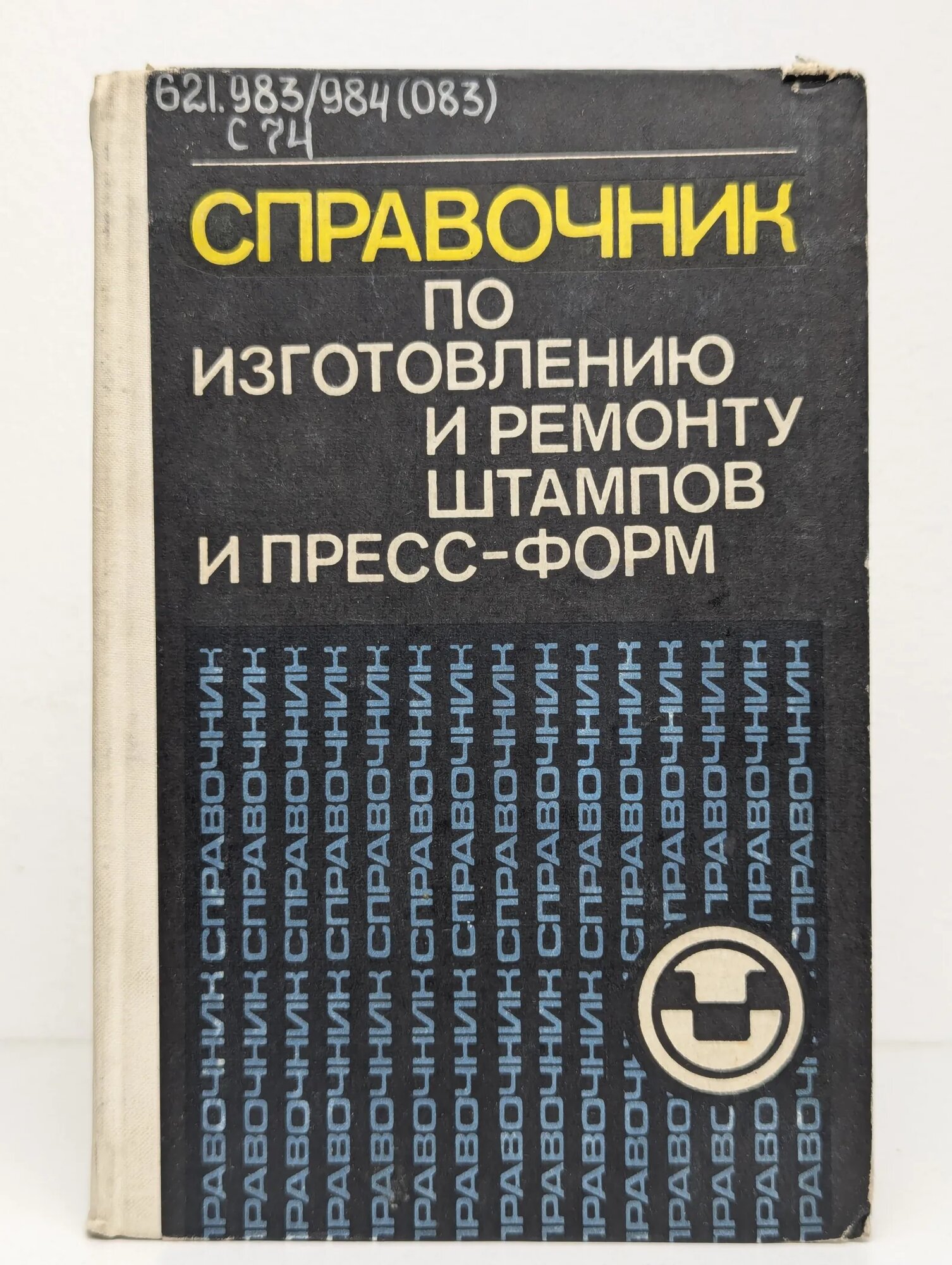 Справочник по изготовлению и ремонту штампов и пресс-форм Рудман Леонид Израилевич (ред.) 1979