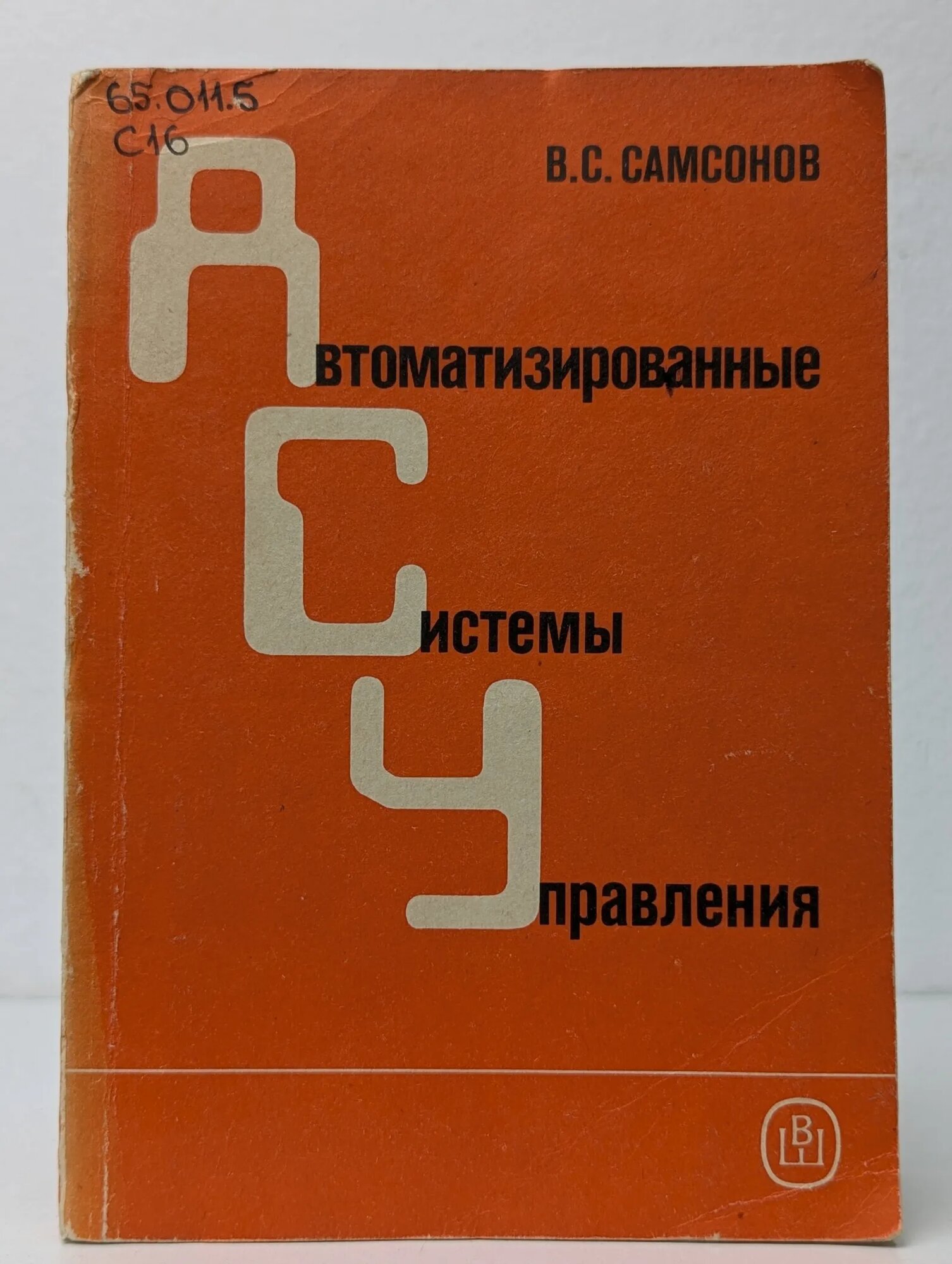 Автоматизированные системы управления Самсонов Владимир Степанович 1991