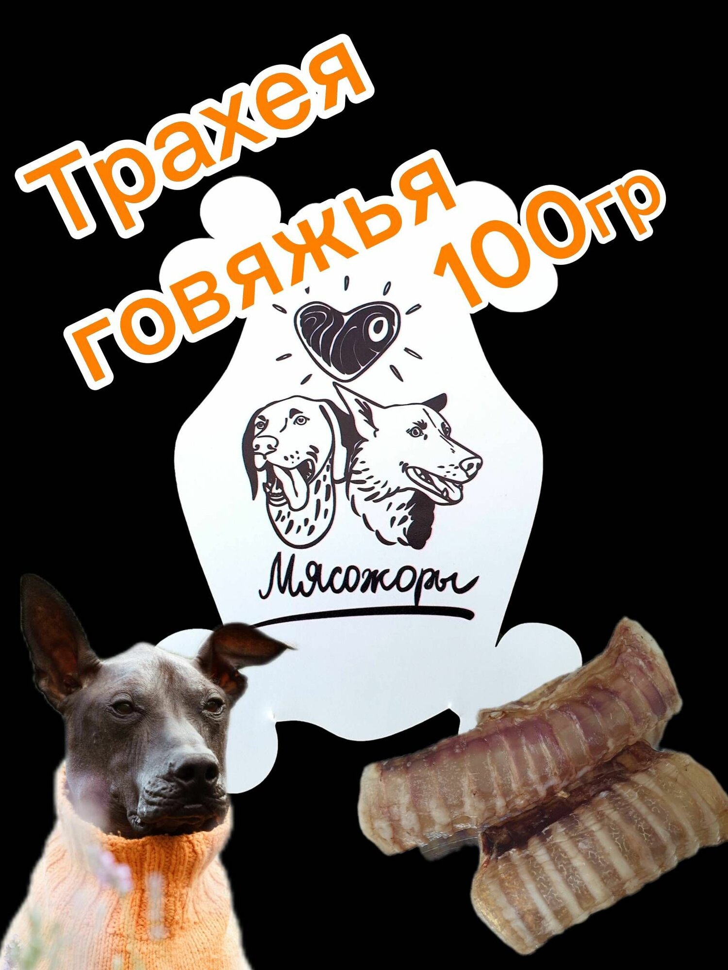 Трахея говяжья фракция Трубочки ТМ Мясожоры 100гр