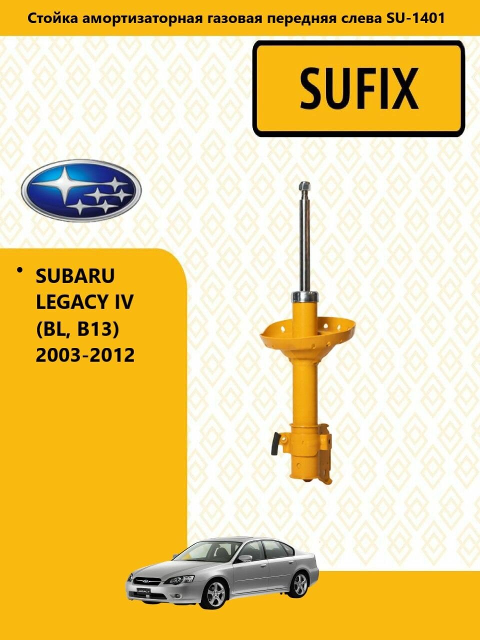SUFIX Стойка амортизаторная газовая перед лев, субару/ SUBARU LEGACY IV (BL, B13) 2003-12, SU1401