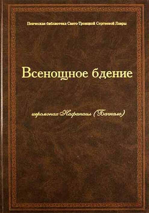 Всенощное бдение (стсл) (Иером. Н. Бачкало)