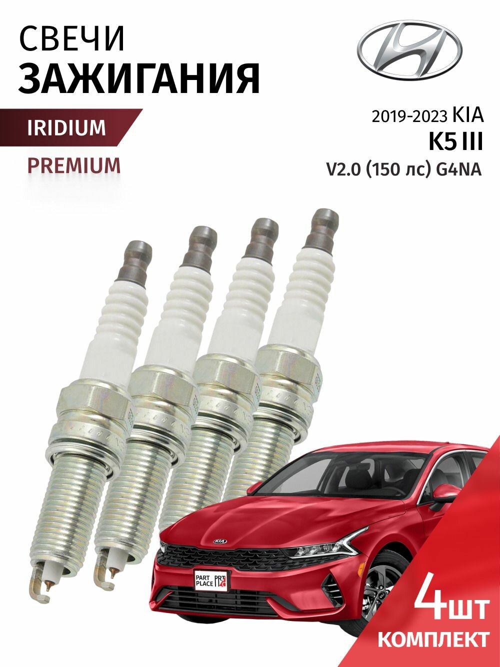 Свечи зажигания иридий Kia K5 (3) DL3 V2.0 150лс G4NA 2019 - 2023, Комплект 4 шт HYUNDAI