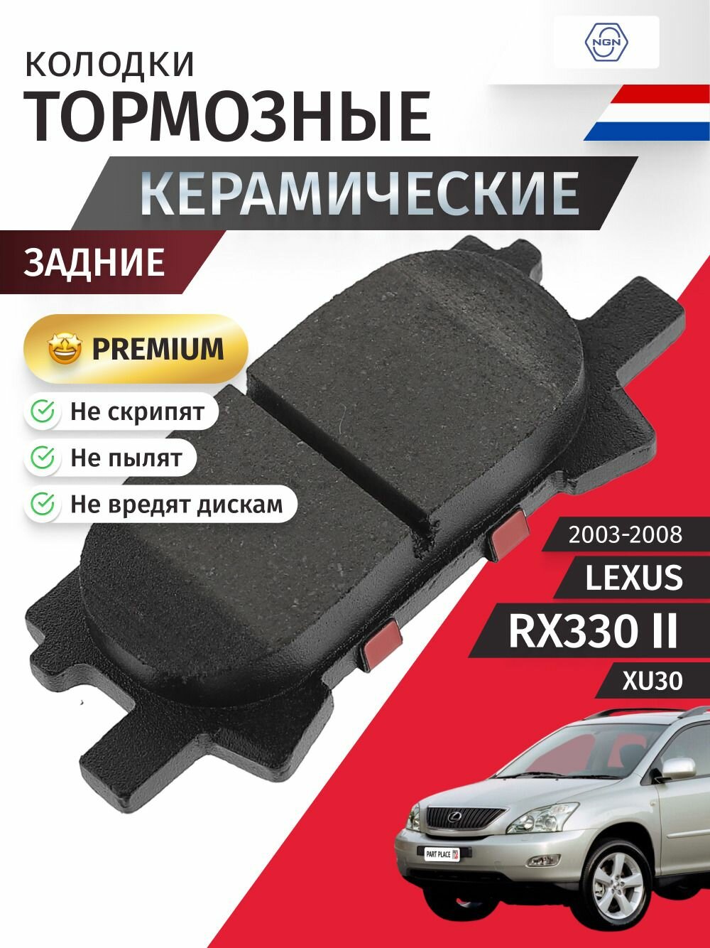 Колодки тормозные керамические задние LEXUS RX330 (2) XU30 2003-2008 NGN