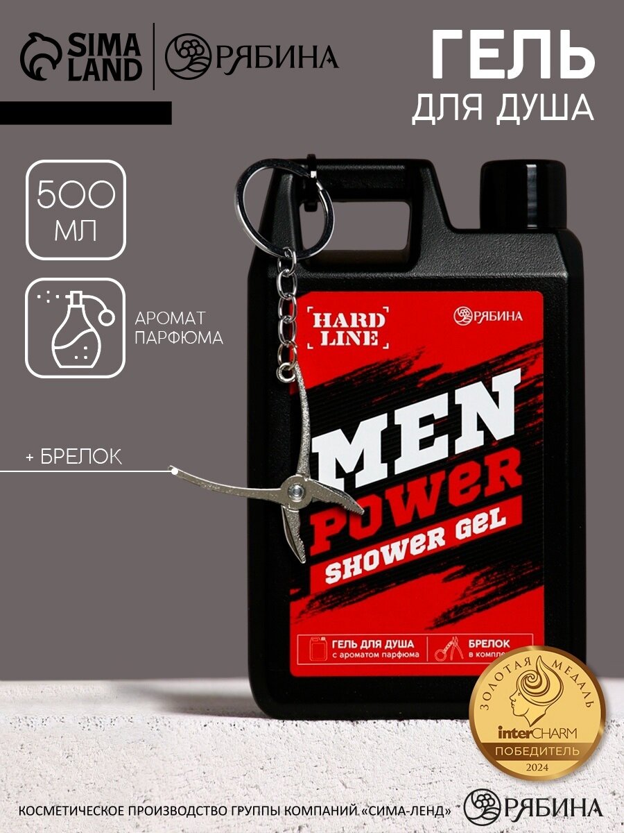 Подарочный набор "Men Power", гель для душа канистра 500 мл и брелок инструмент, мужской, на подарок