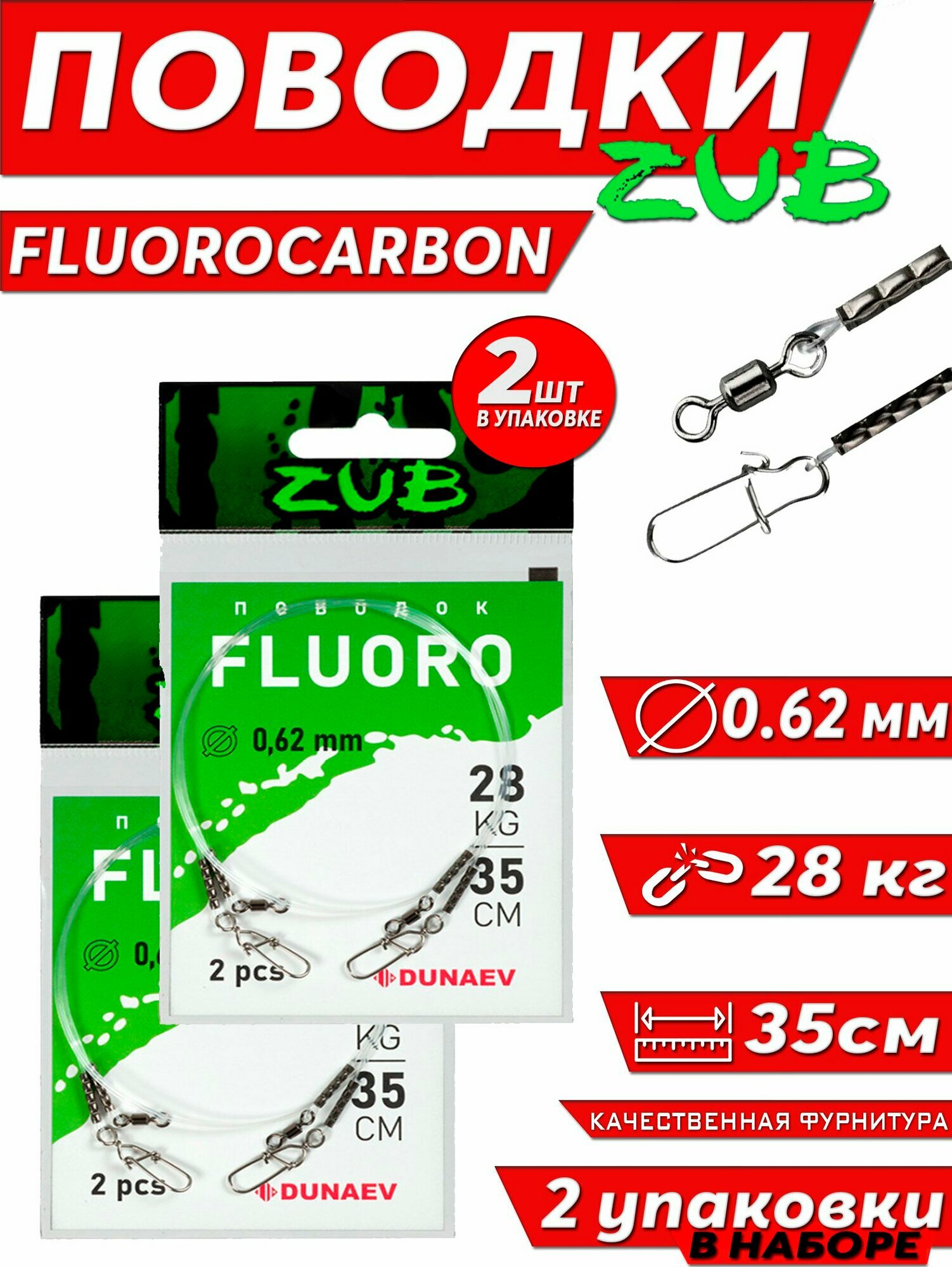 Флюрокарбоновые поводки для рыбалки 0,620 28 кг-35 см (2упак. по 2 шт) ZUB Fluorocarbon, поводки на щуку