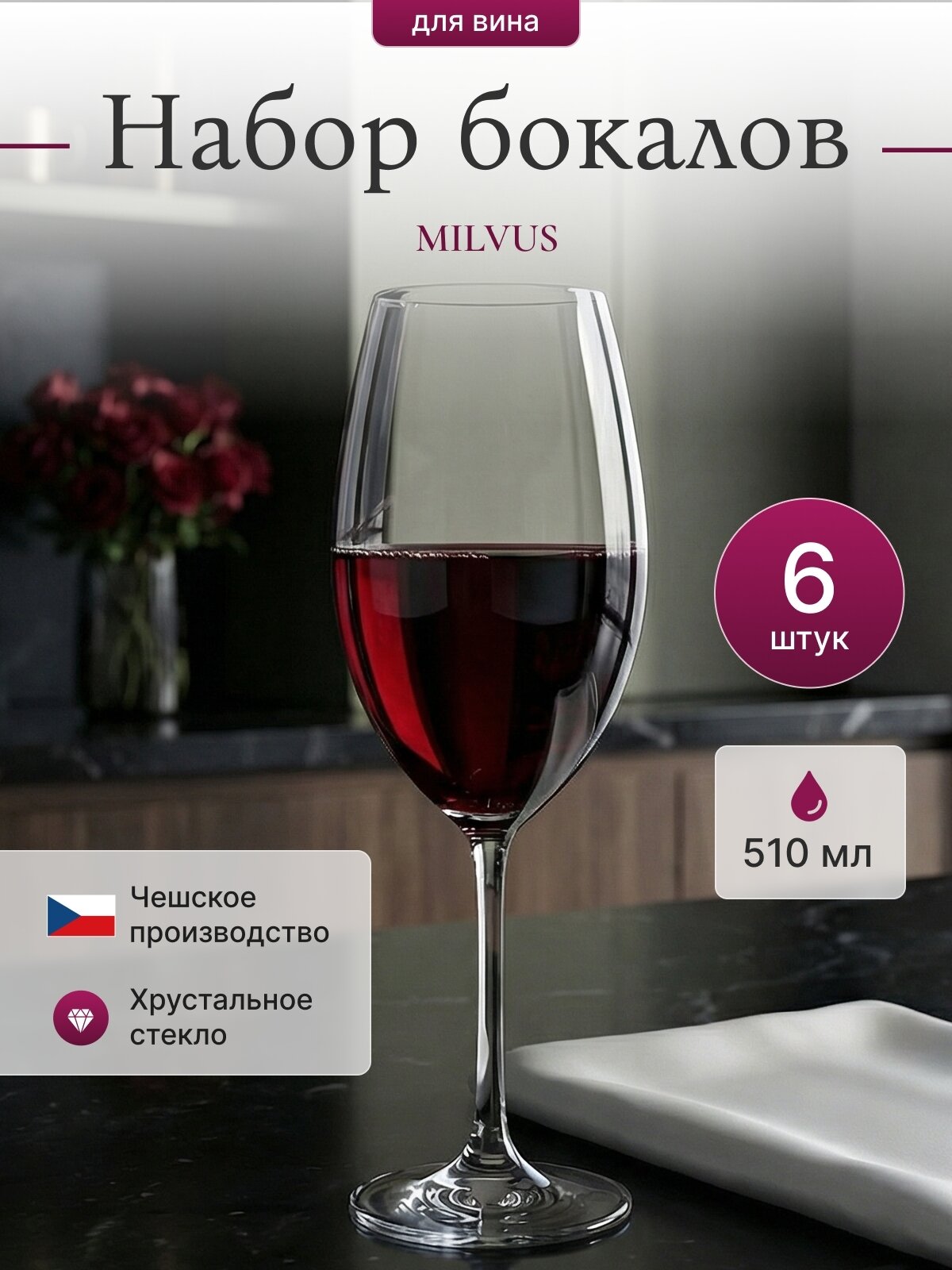 Бокал для красного вина "MILVUS", 510 мл (набор 6 шт.)