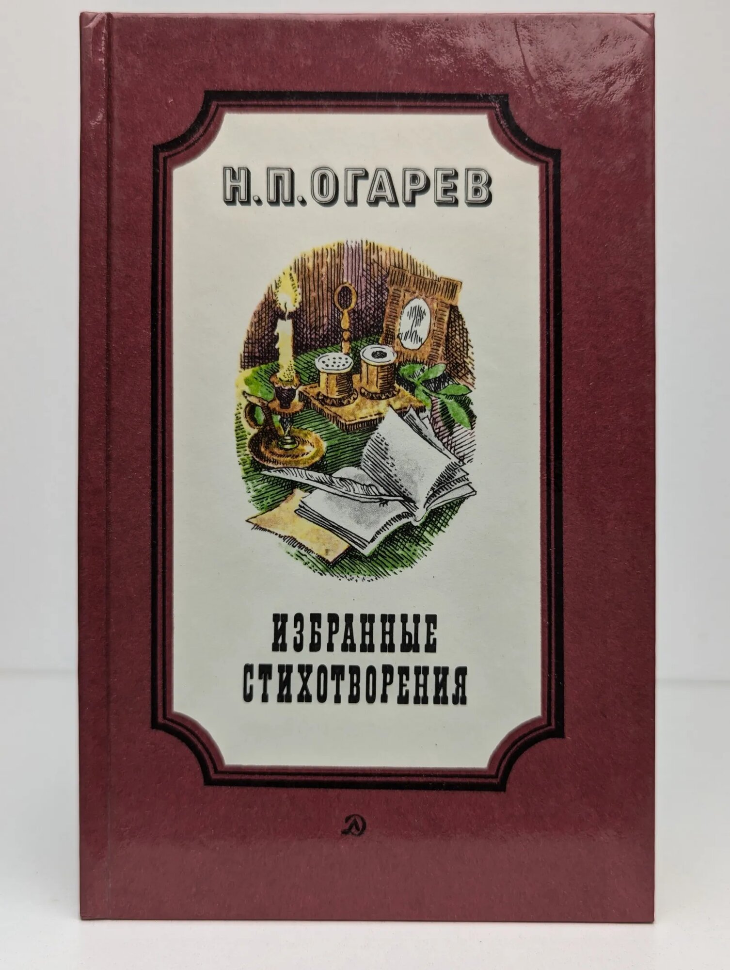 Николай Огарев. Избранные стихотворения Огарев Николай Платонович 1988