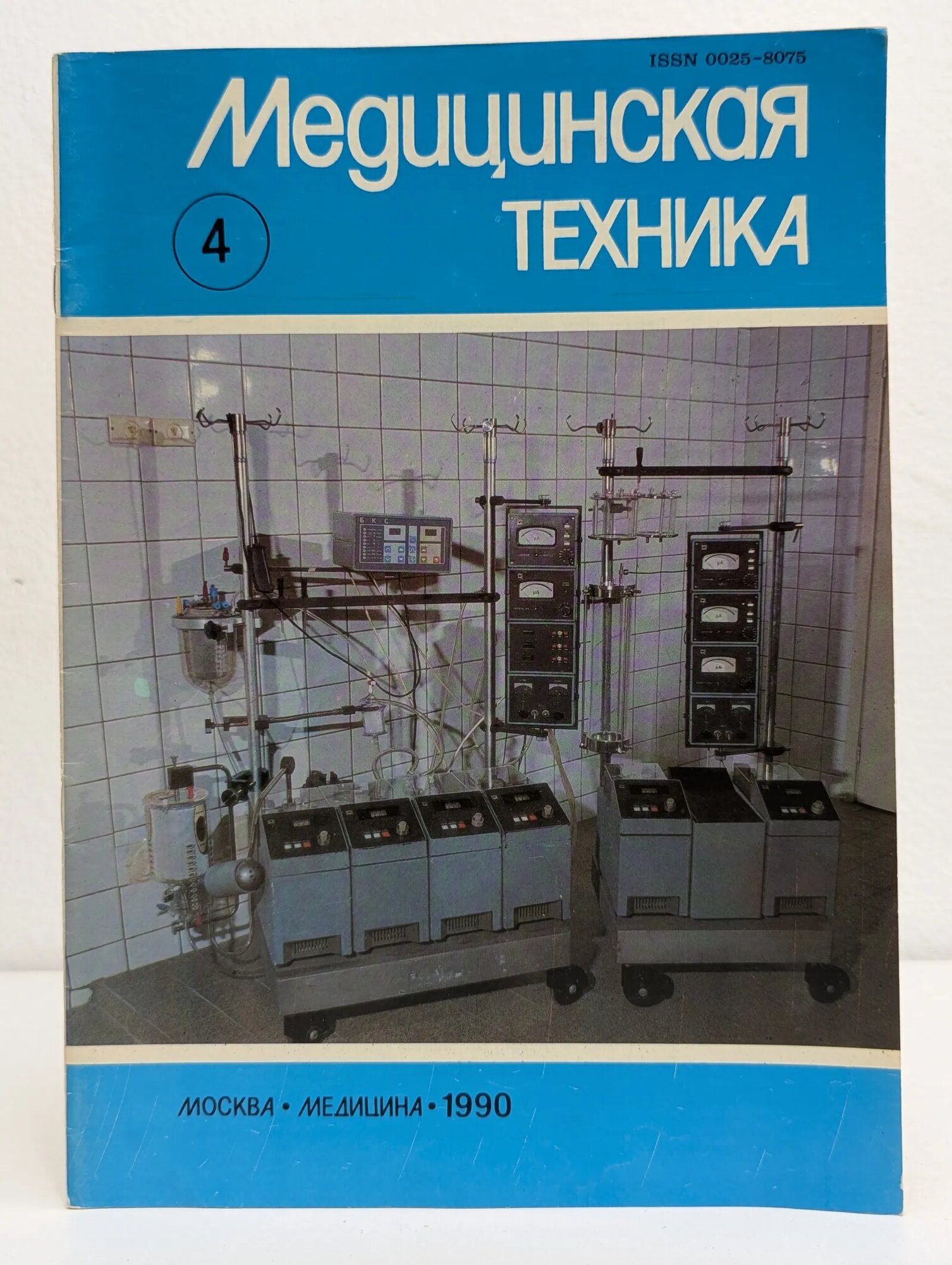Журнал "Медицинская техника" Выпуск 4, 1990 1990