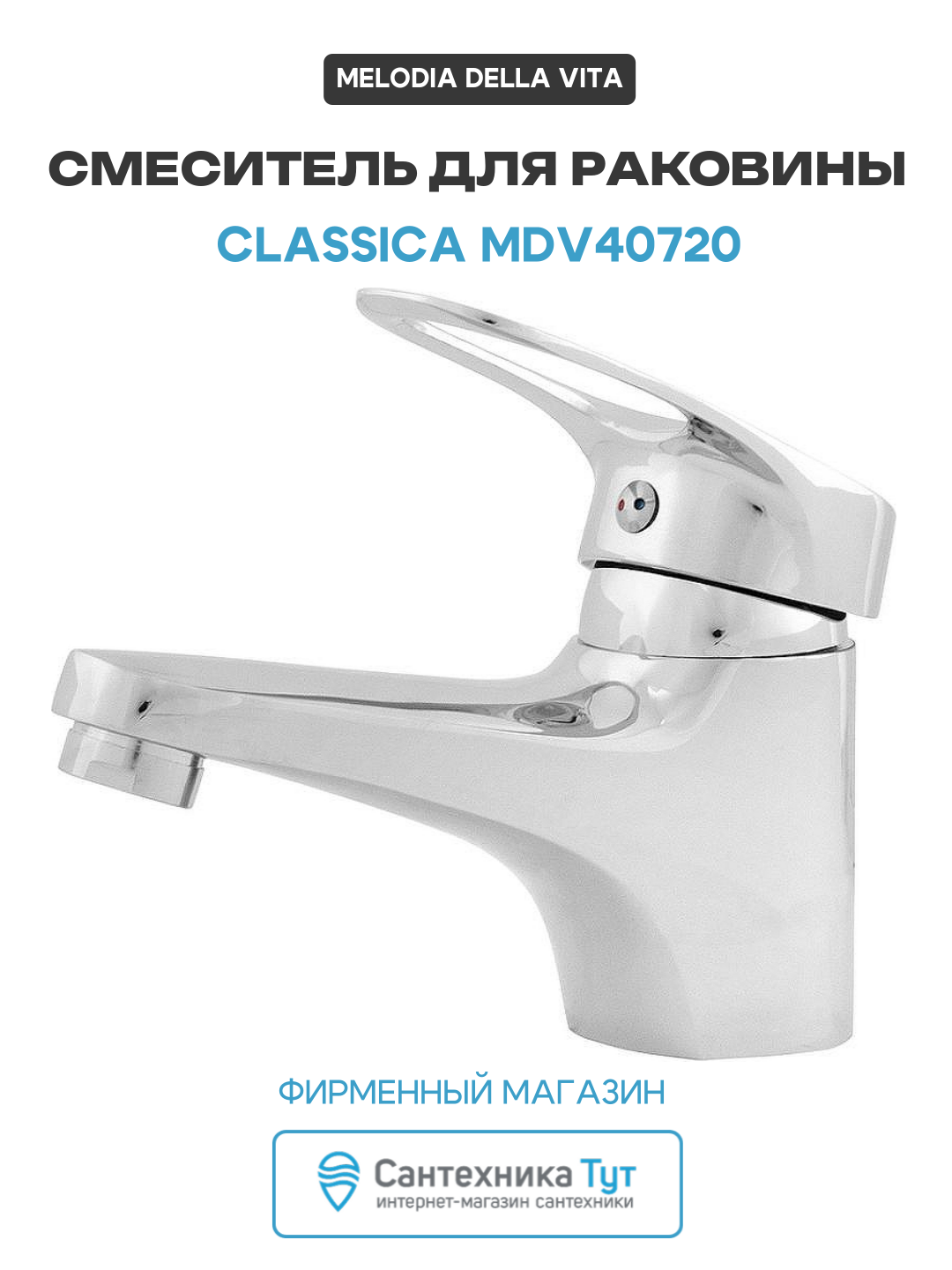 Смеситель для раковины Melodia della vita Classica MDV40720 Хром латунь Россия