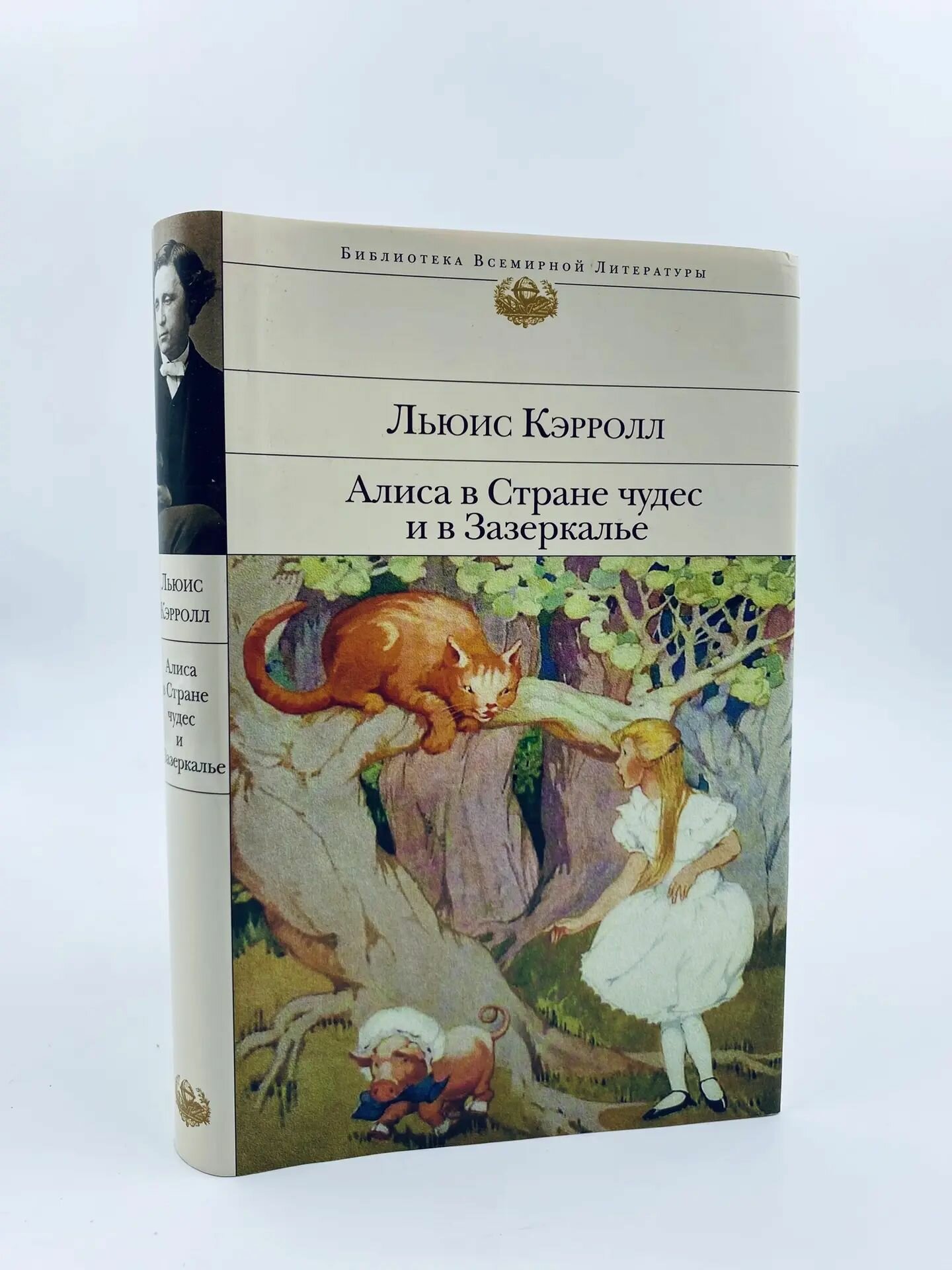 Алиса в Стране чудес. Алиса в Зазеркалье