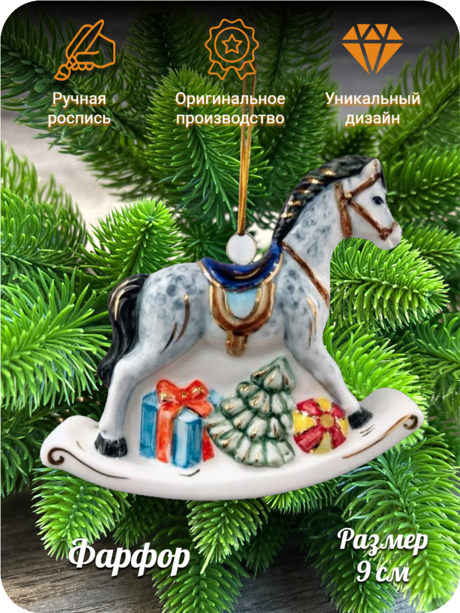 Елочная игрушка Лефортовский фарфор "Лошадка-качалка", ручная роспись