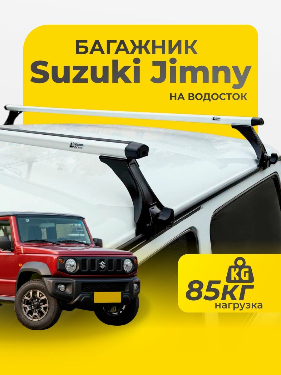 Багажник на крышу Сузуки джимни 2022-2024/ Jimny 2022-2024 Крепления на водостоки с аэродинамическими поперечинами