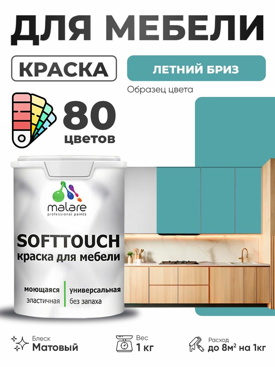 Акриловая краска для мебели Malare SoftTouch для кухонных фасадов для дерева и МДФ, моющаяся быстросохнущая, матовая, летний бриз, 1 кг.