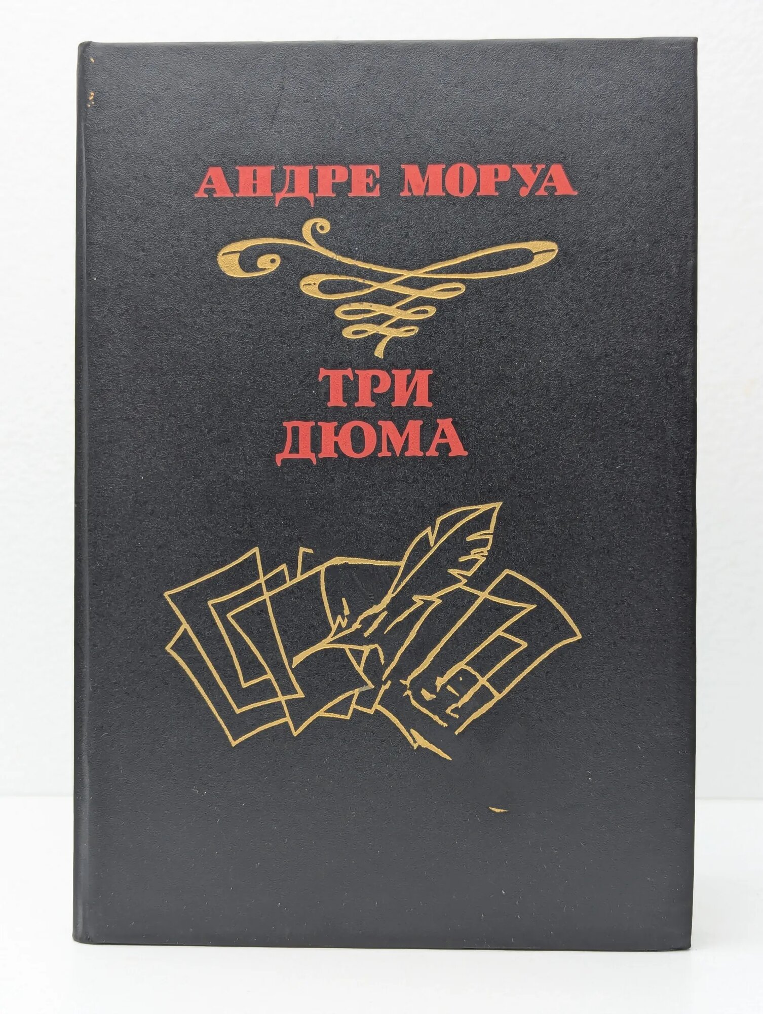 Три Дюма Моруа Андре 1993