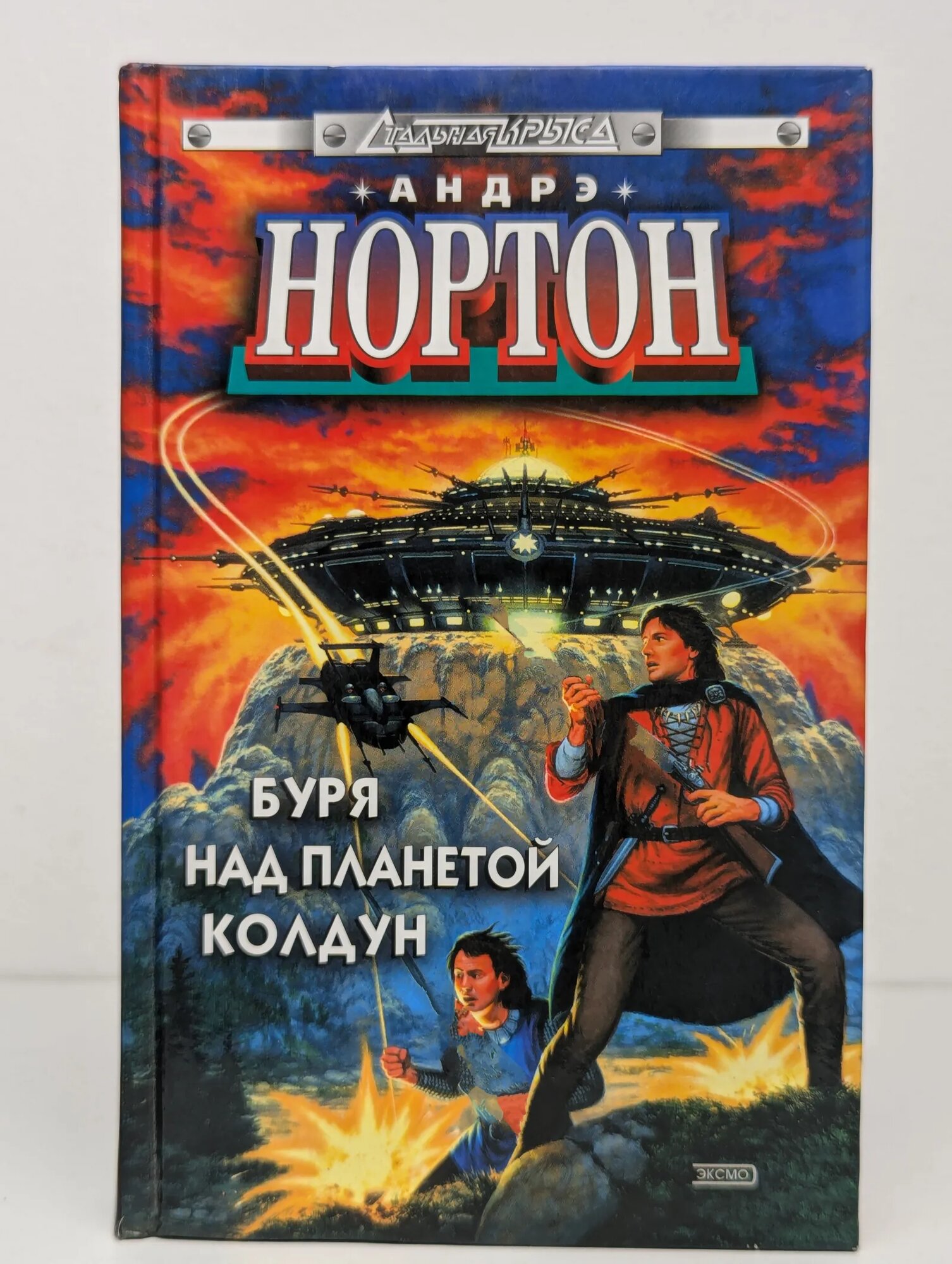 Буря над планетой Колдун Нортон Андрэ Элис 2003
