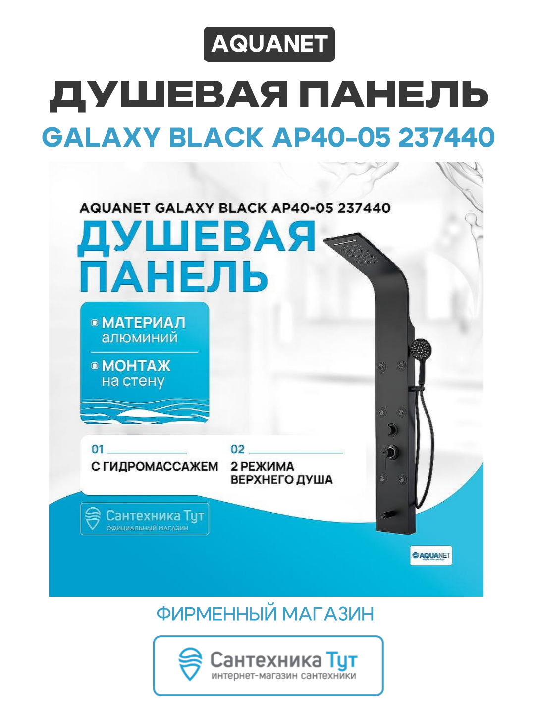 Душевая панель Aquanet Galaxy Black AP40-05 237440 Черный матовый алюминий на стену с изливом со смесителем