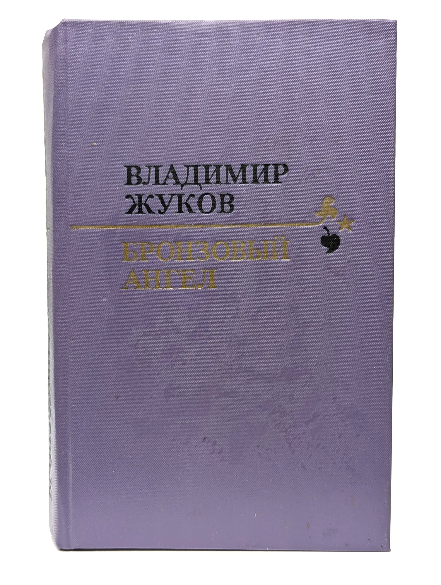 Бронзовый ангел Жуков Владимир Николаевич 1978