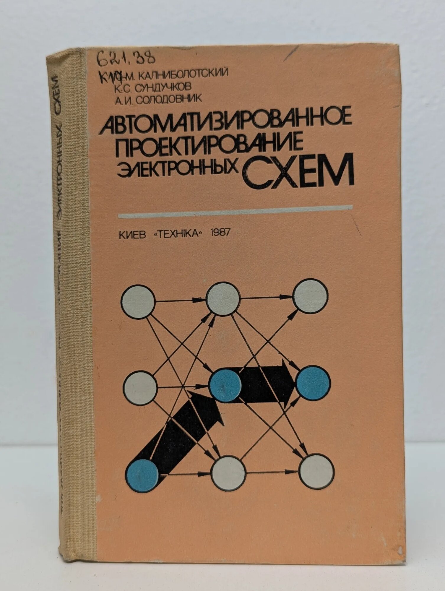Автоматизированное проектирование электронных схем Калниболотский Юрий Максимович, Сундучков Константин Станиславович, Солодовник А. И. 1987