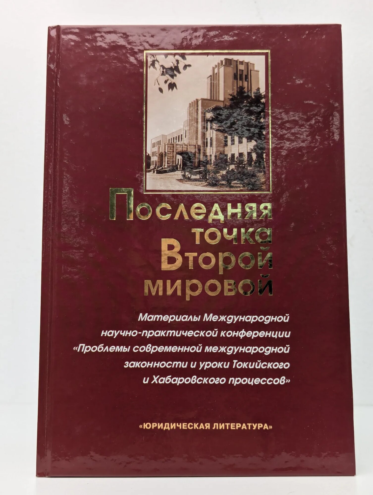 Последняя точка Второй мировой Сборник 2009