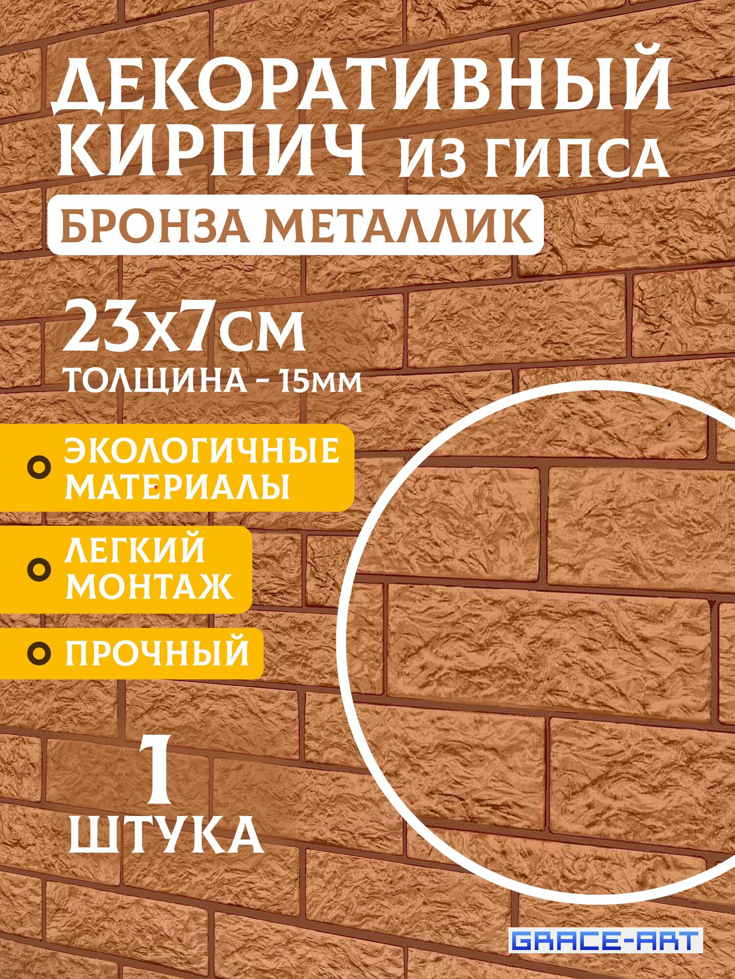 Образец декоративного кирпича 1 шт. Бронзовый металлик. Декоративный камень. Старый город.