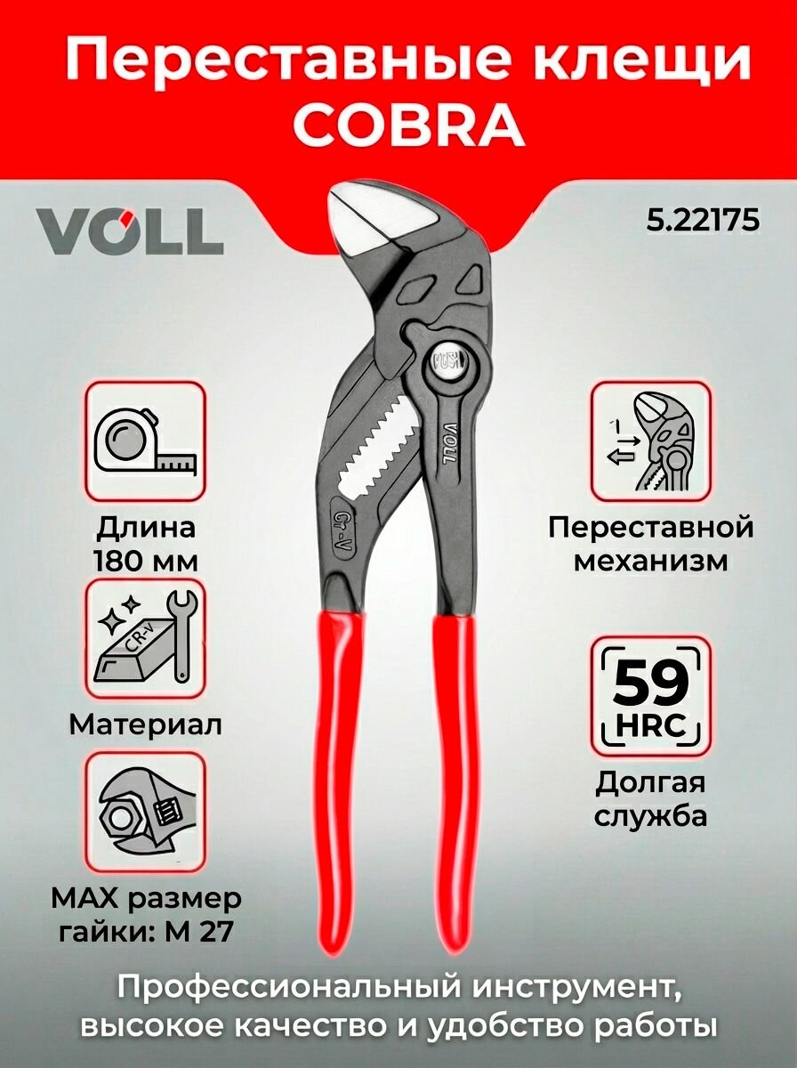 Переставные клещи VOLL Cobra CrV 180 мм, с кулачковым приводом