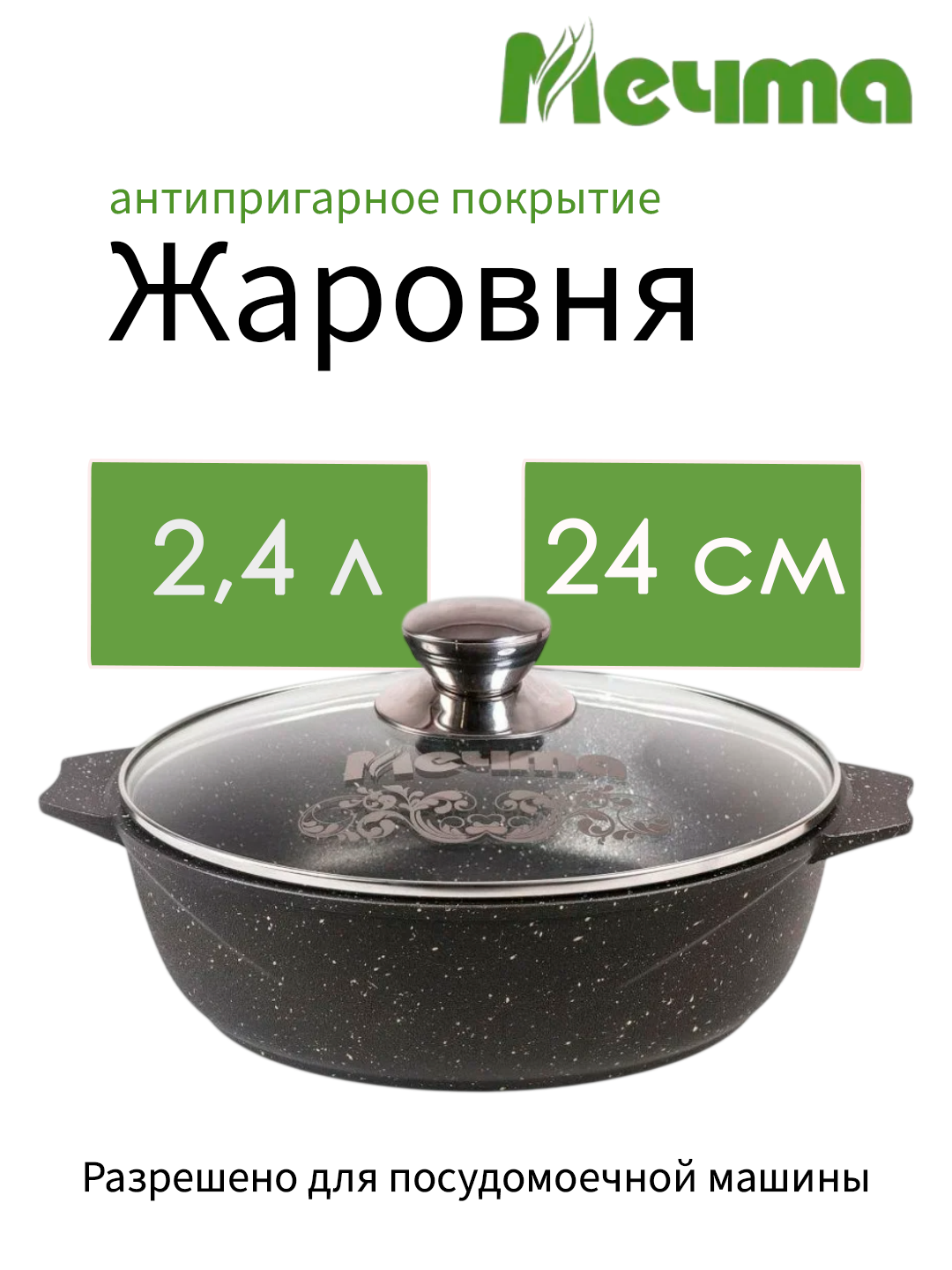 Жаровня 2,4 л Мечта Гранит Black 32802, черный гранит, крышка стекло