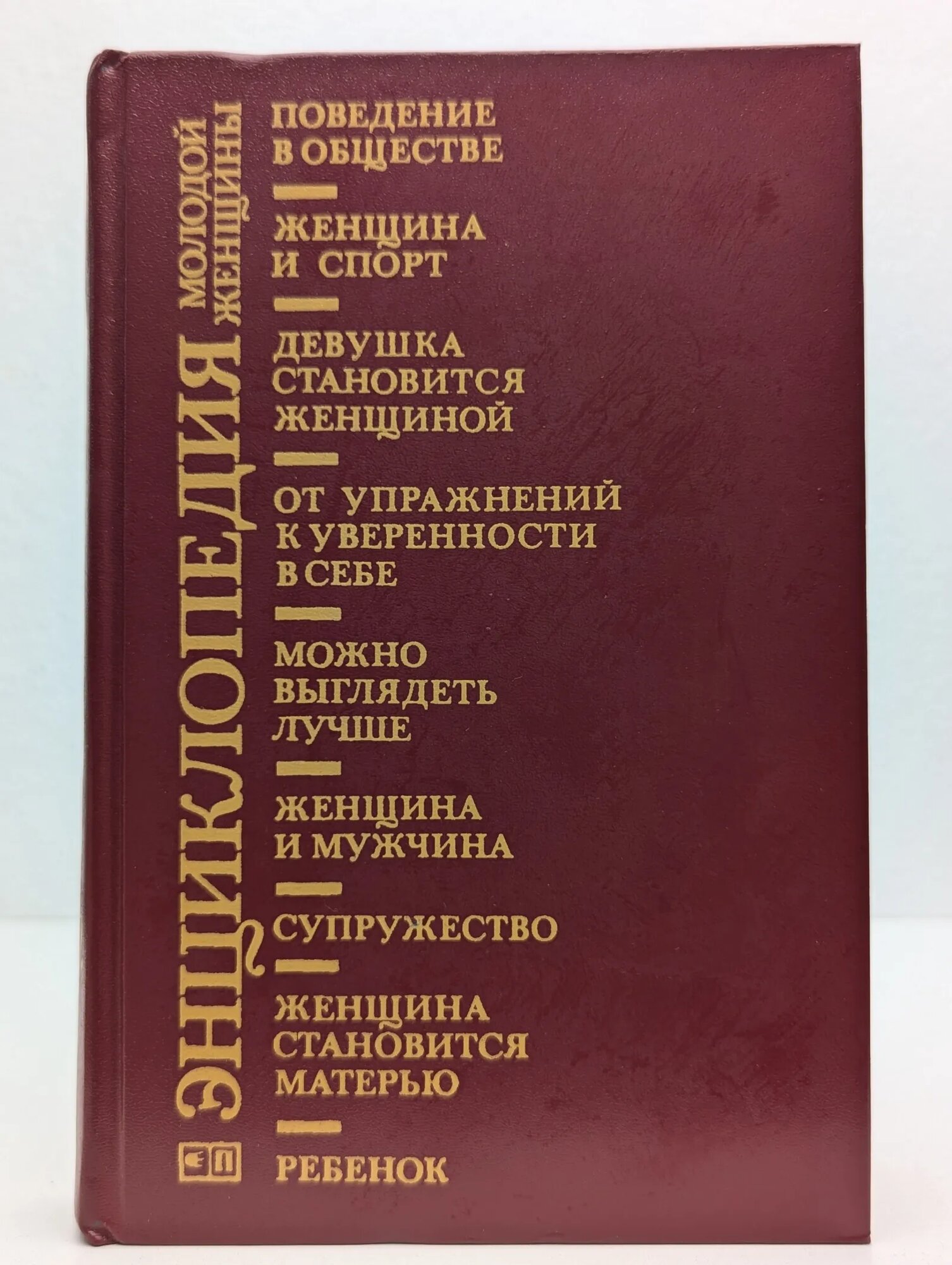 Энциклопедия молодой женщины Сборник 1989
