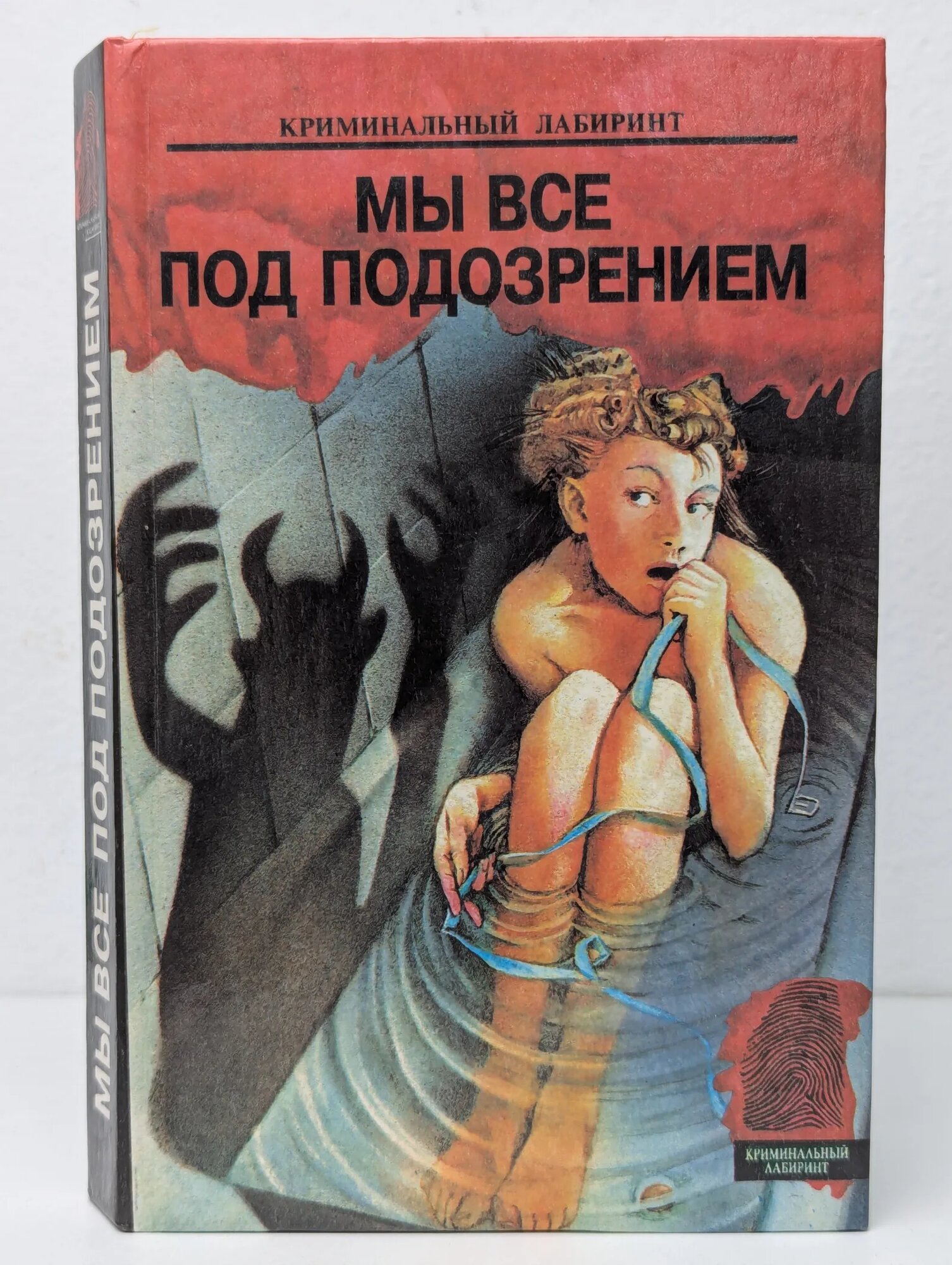 Мы все под подозрением. Хмелевская Ирина, Мандзони Карло, Браун Ккртер 1993