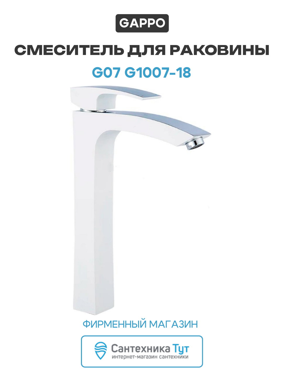 Смеситель для раковины Gappo G07 G1007-18 белый хром, рычажное управление, латунь