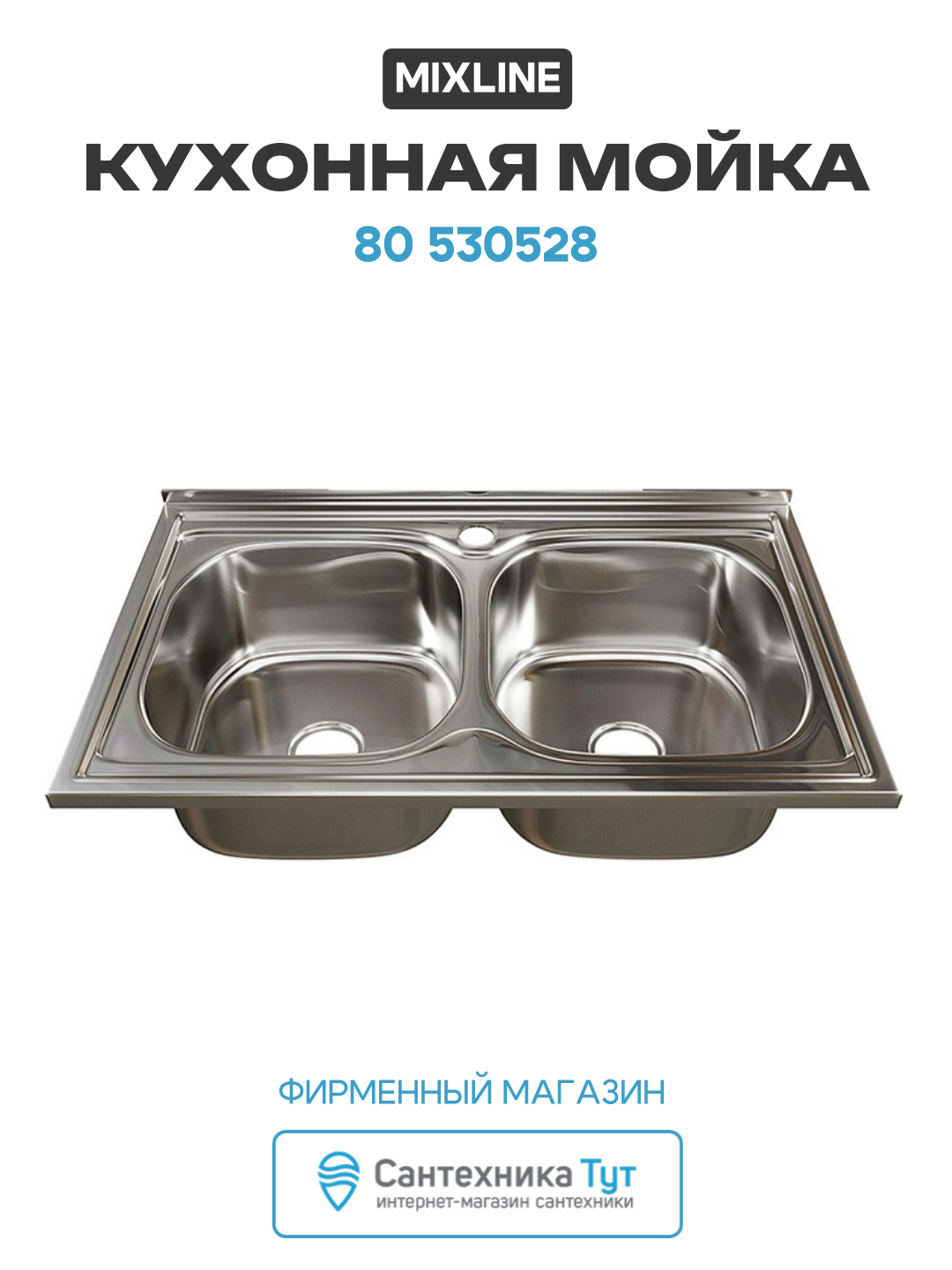 Кухонная мойка Mixline 80 530528 цвет Хром Прямоугольная Встраиваемый сверху