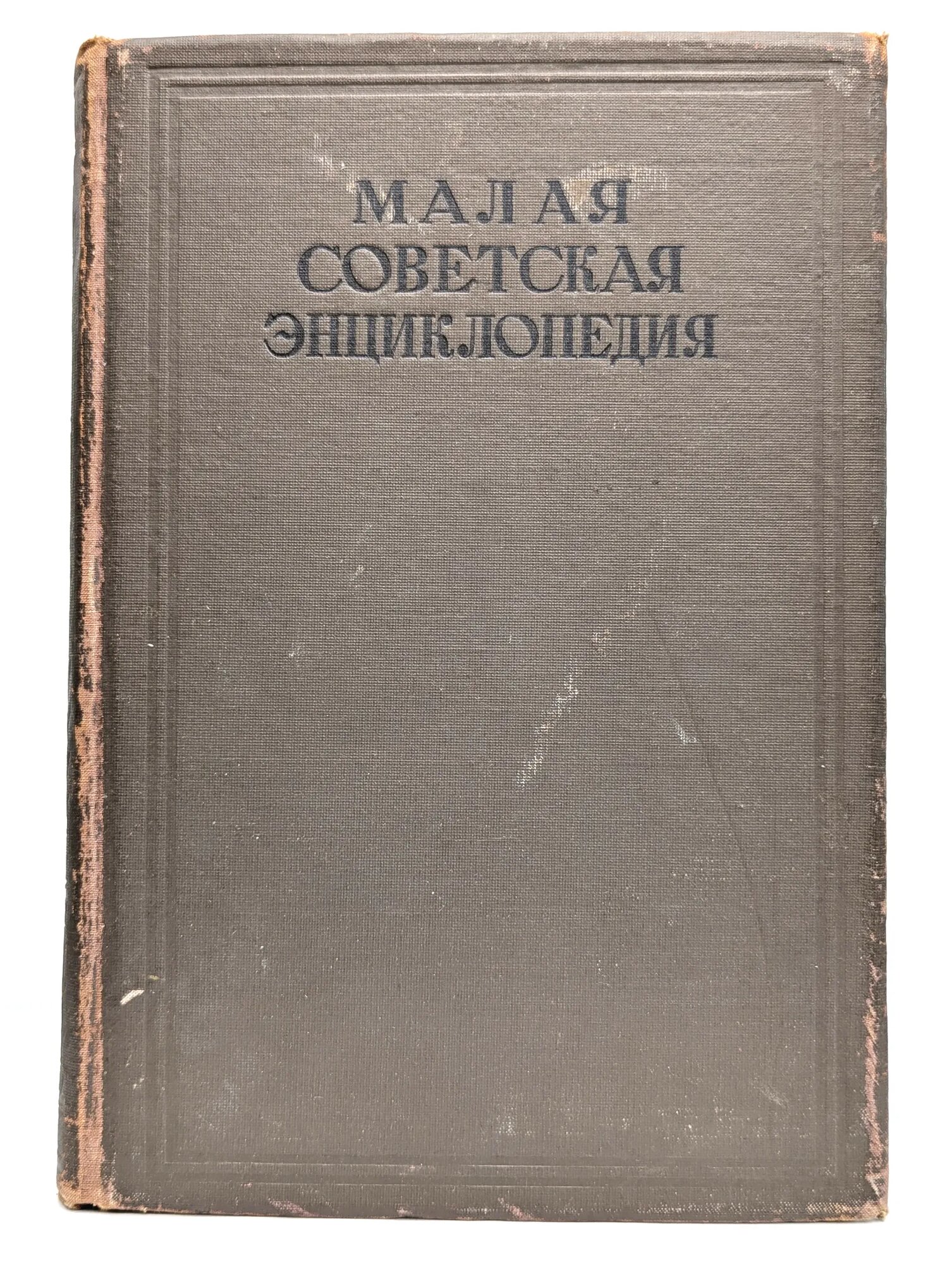 Малая советская энциклопедия. Том 10. СССР - Ульяновск ред. Шмидт О. Ю. 1940
