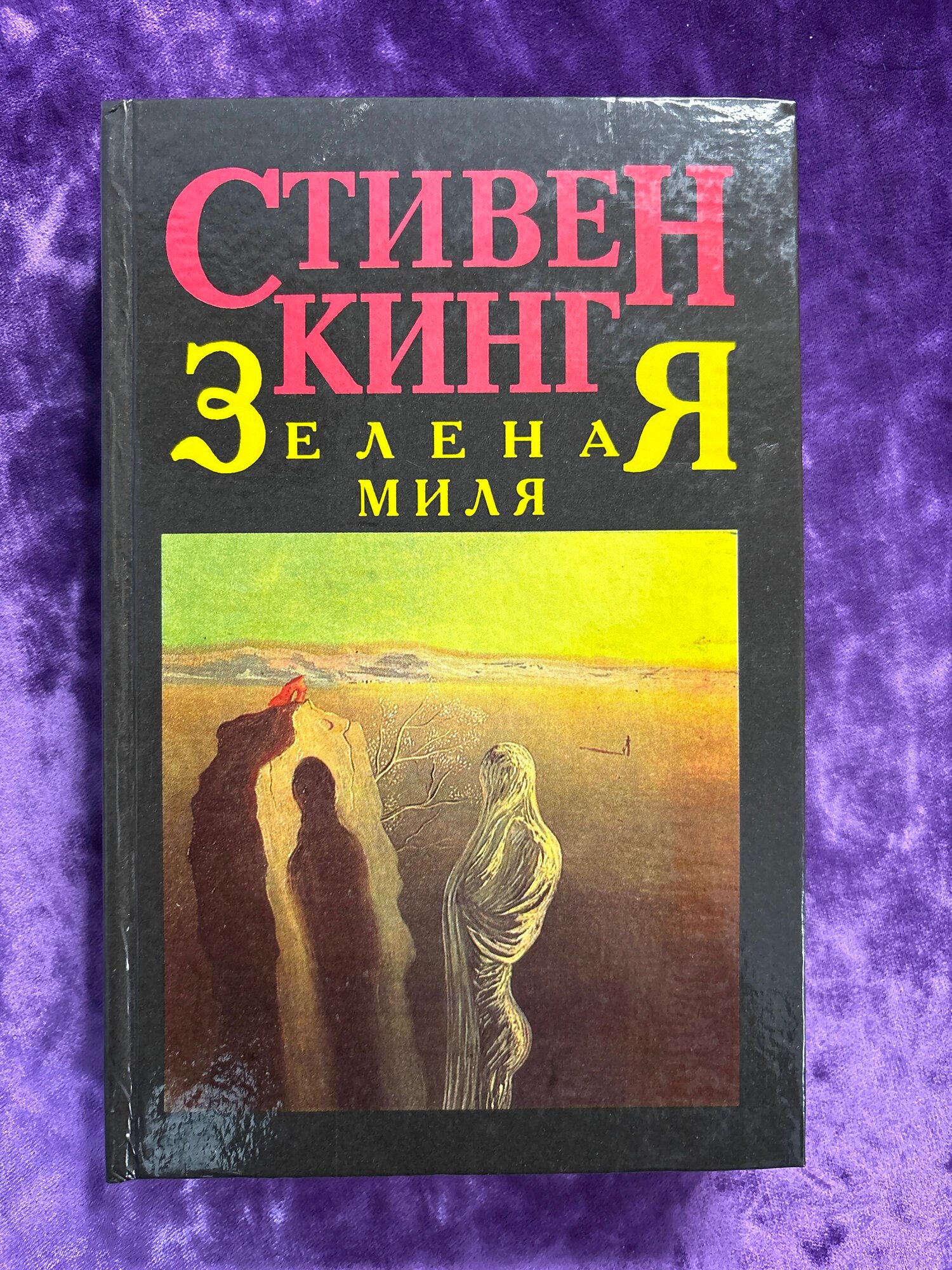 Зеленая миля. Город зла