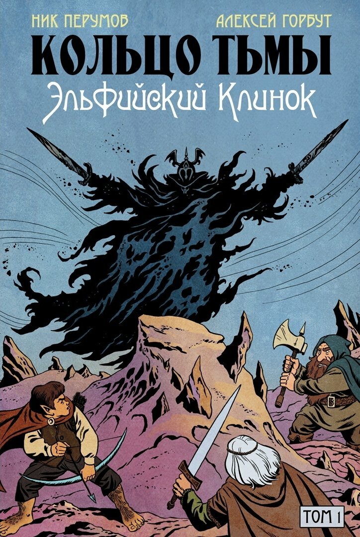 Книга: "Кольцо Тьмы. Эльфийский клинок. Том 1" от Перумов Н, русский язык, Комиксы, графические романы