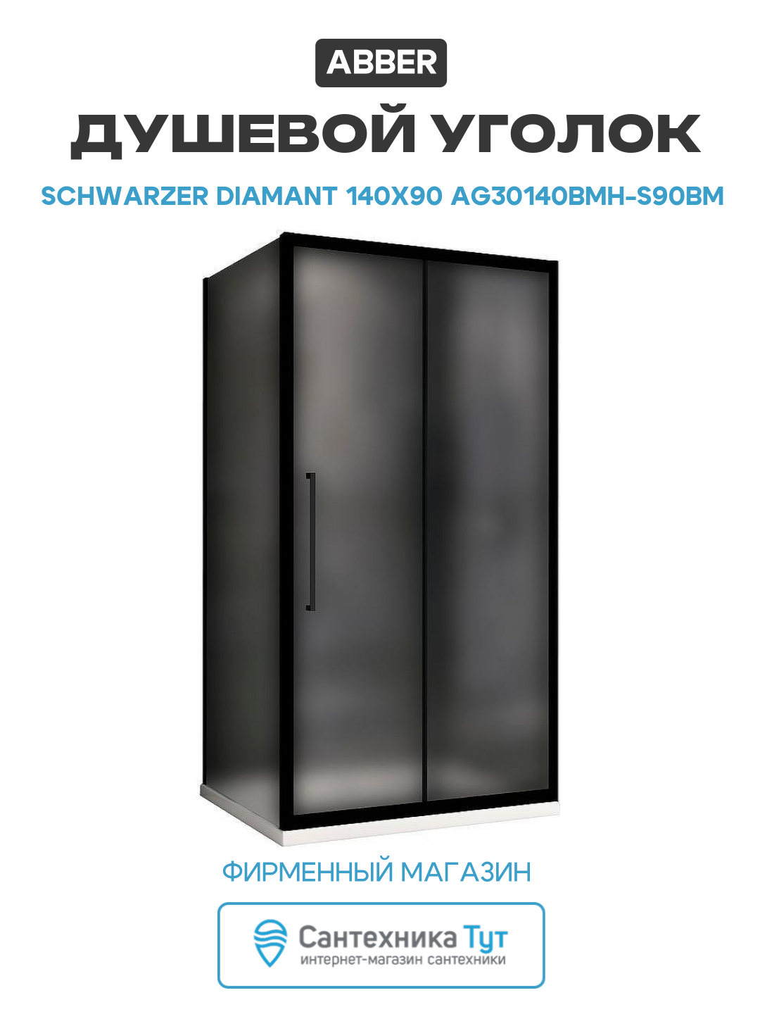 Душевой уголок Abber Schwarzer Diamant 140x90 AG30140BMH-S90BM профиль Черный стекло матовое