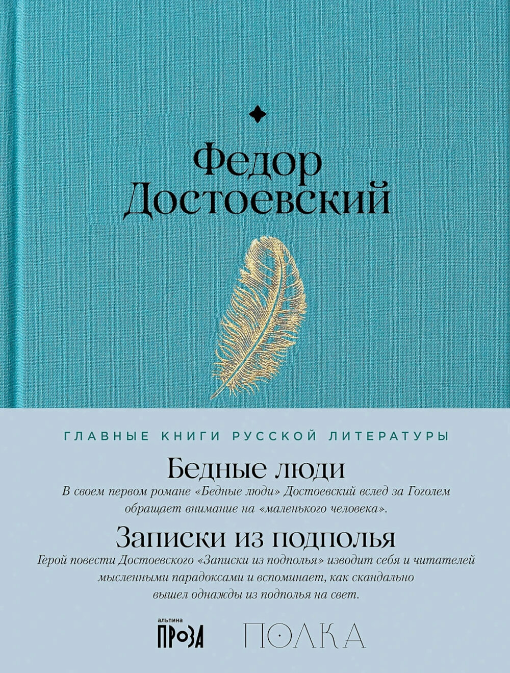 Бедные люди. Записки из подполья: роман, повесть. Достоевский Ф. М.