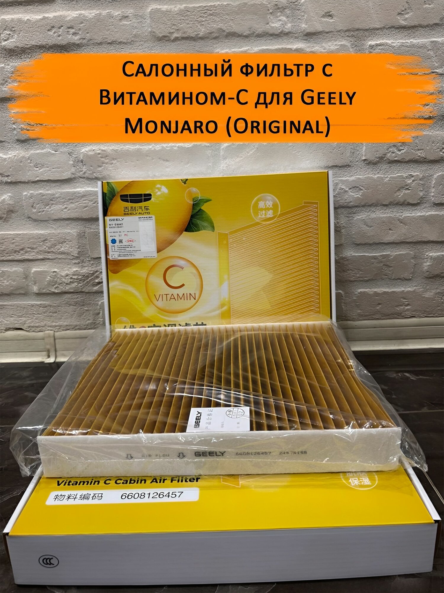 Салонный фильтр Geely Monjaro с витамином С