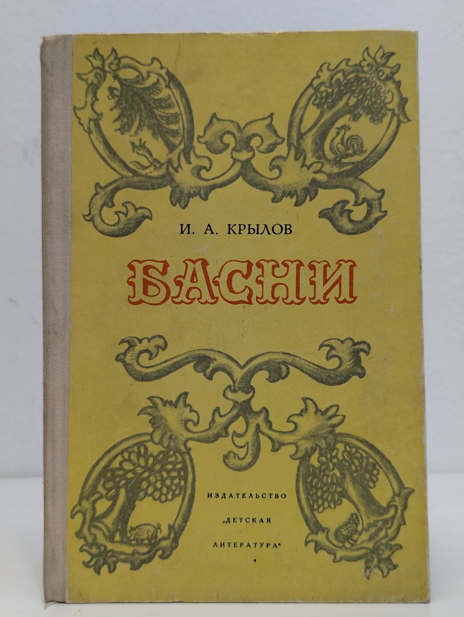 И. А. Крылов. Басни Крылов Иван Андреевич 1972