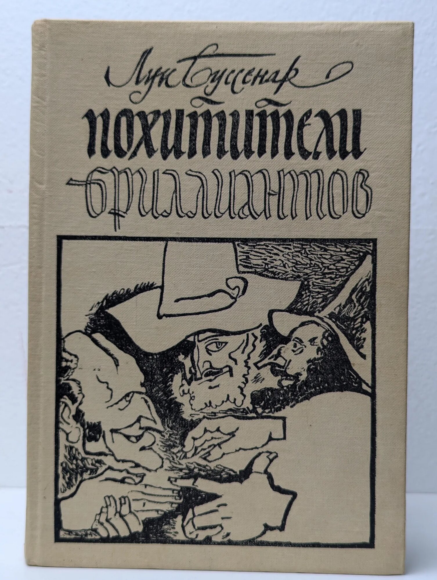 Похитители бриллиантов Буссенар Луи Анри 1982