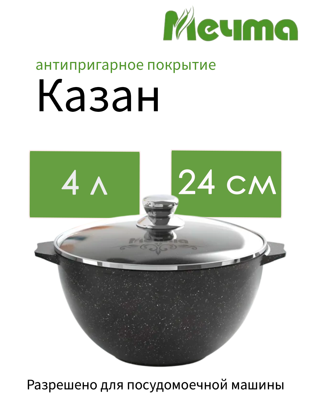 Казан Мечта Гранит Blaсk 54802, 4 л, черный гранит, крышка стекло