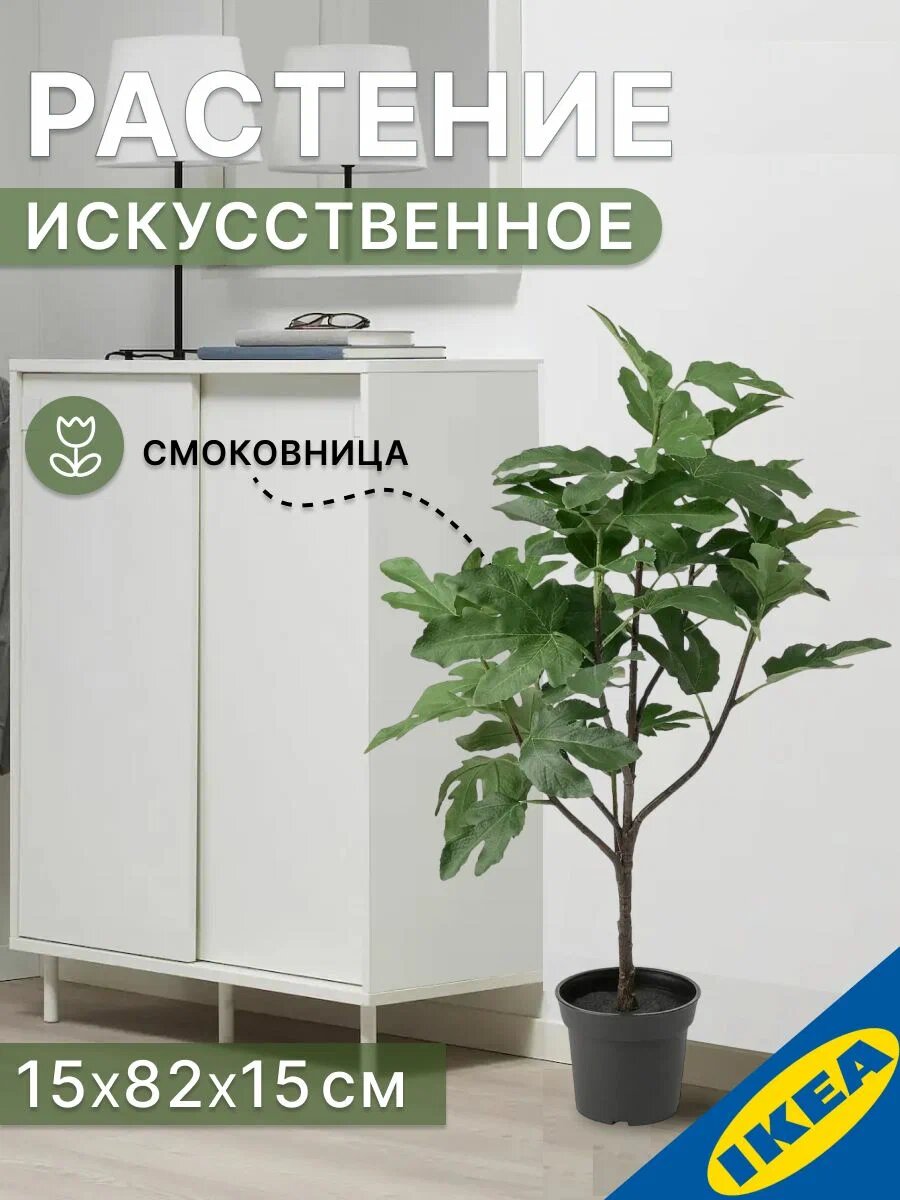 Искусственное растение в горшке Смоковница 15х82х15 см зелёный IKEA FEJKA фейка