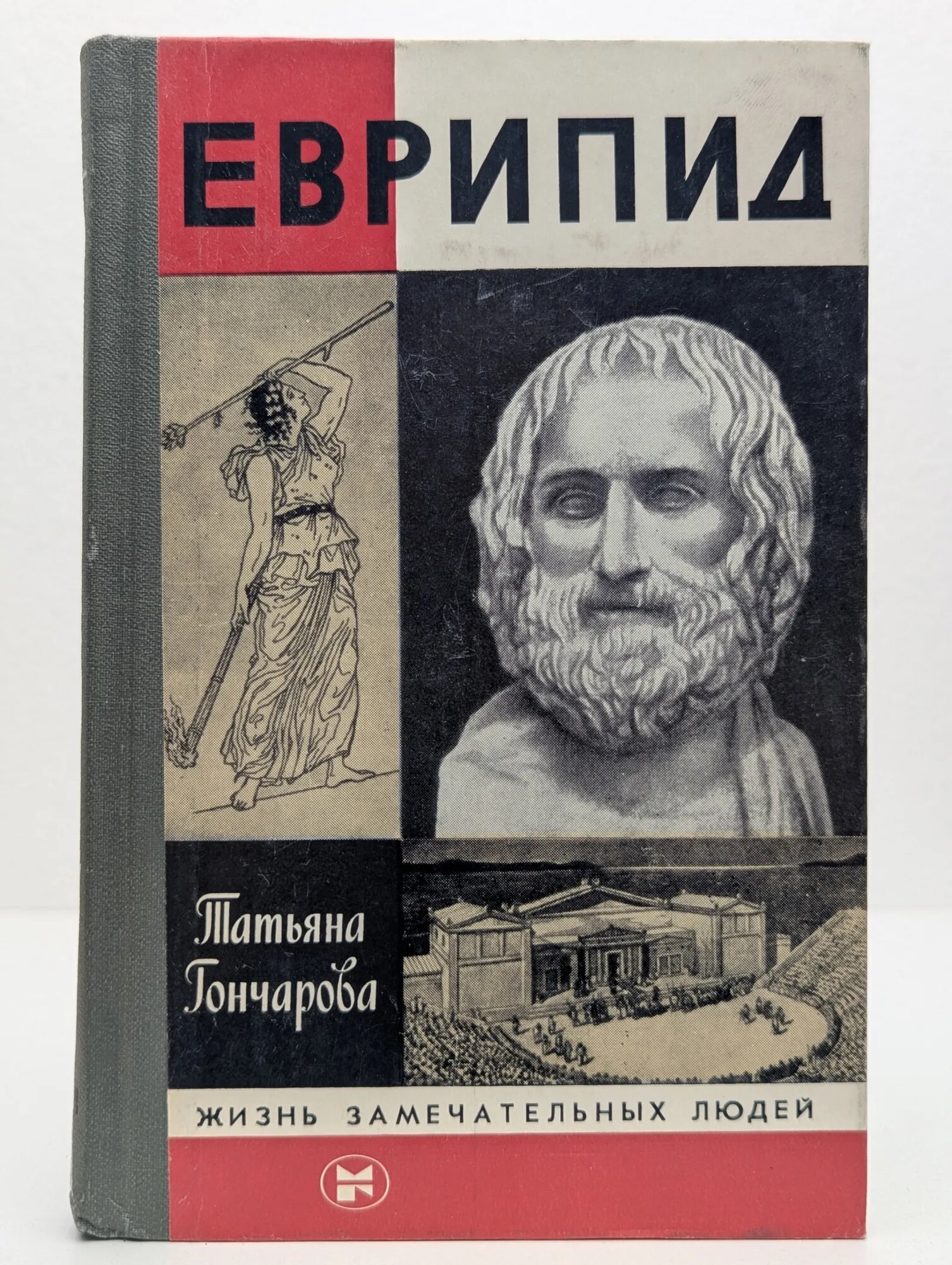 Еврипид Гончарова Татьяна Викторовна 1984