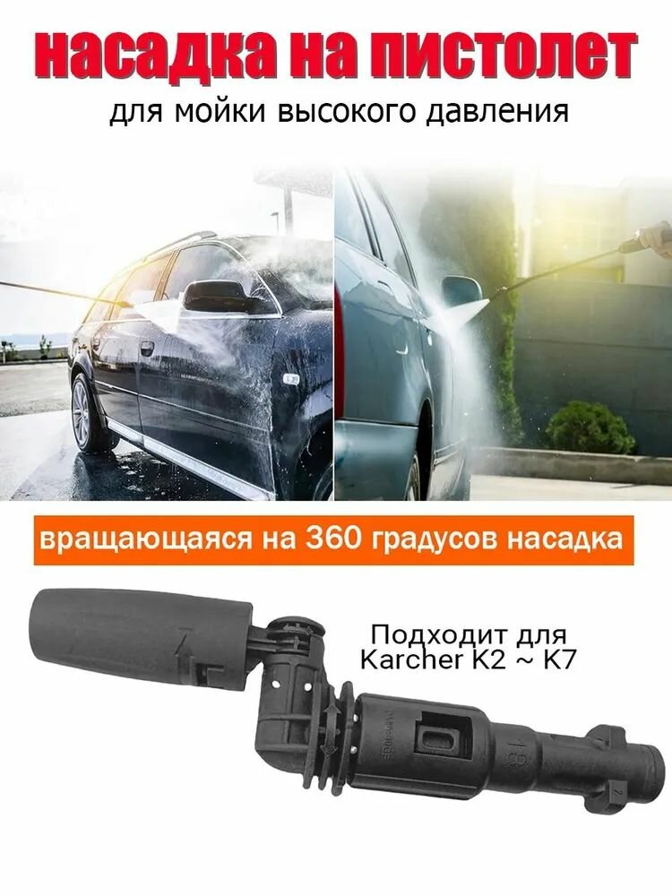 Насадка (поворотная 360 градусов) на пистолет для мойки высокого давления для Karcher (Керхер) K2, К3, К4, К5, K6, К7