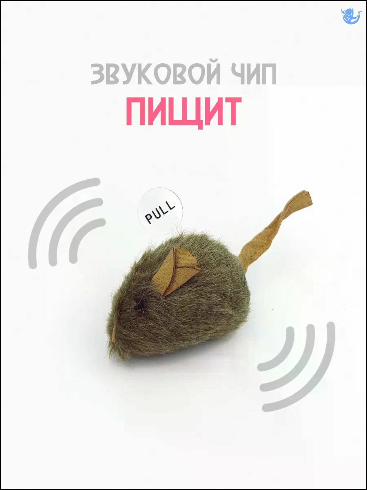 Игрушка для кошек со звуковым чипом / интерактивная мышка пищалка, 13-15 см (темная)