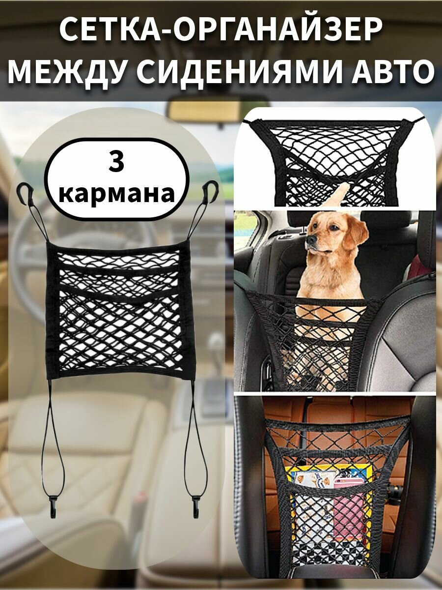 Сетка (3 кармана) между сидениями авто, сетка-органайзер для машины, для документов, для мелочей