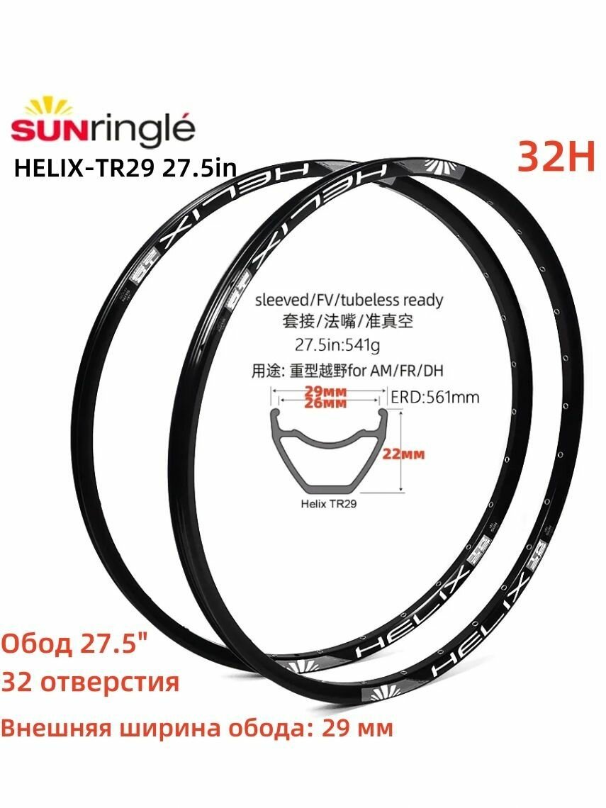 2 шт обод 27.5 дюймов SunRingle TR29 обод велосипедный 32 отверстия алюминиевый сплав МТБ для DH/FR/AM-