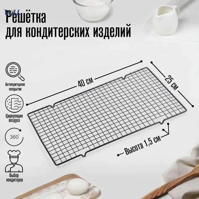 Решетка для охлаждения хлеба и выпечки, 41 см х 25 см, 1 предм.